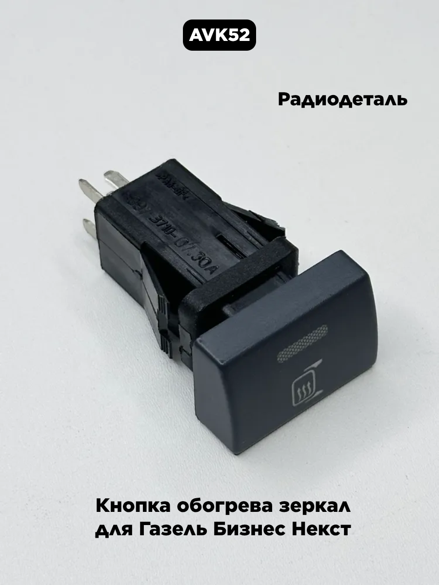 Кнопка обогрева зеркал Зубово-Полянского завода радиодеталей, для Газель Бизнес/Некст, с фиксацией, черная