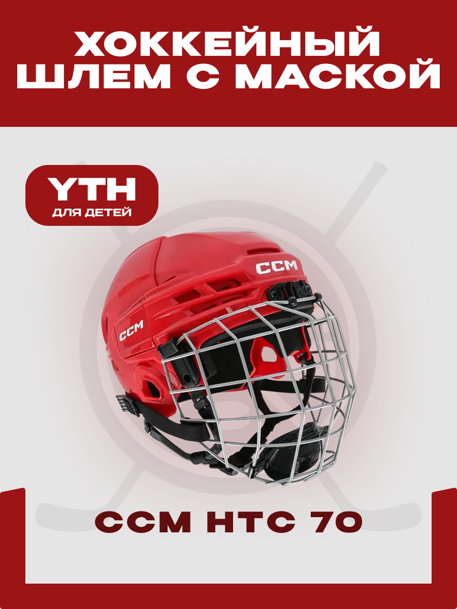 Шлем хоккейный CCM HTC 70 Youth, детский, красный, с решеткой