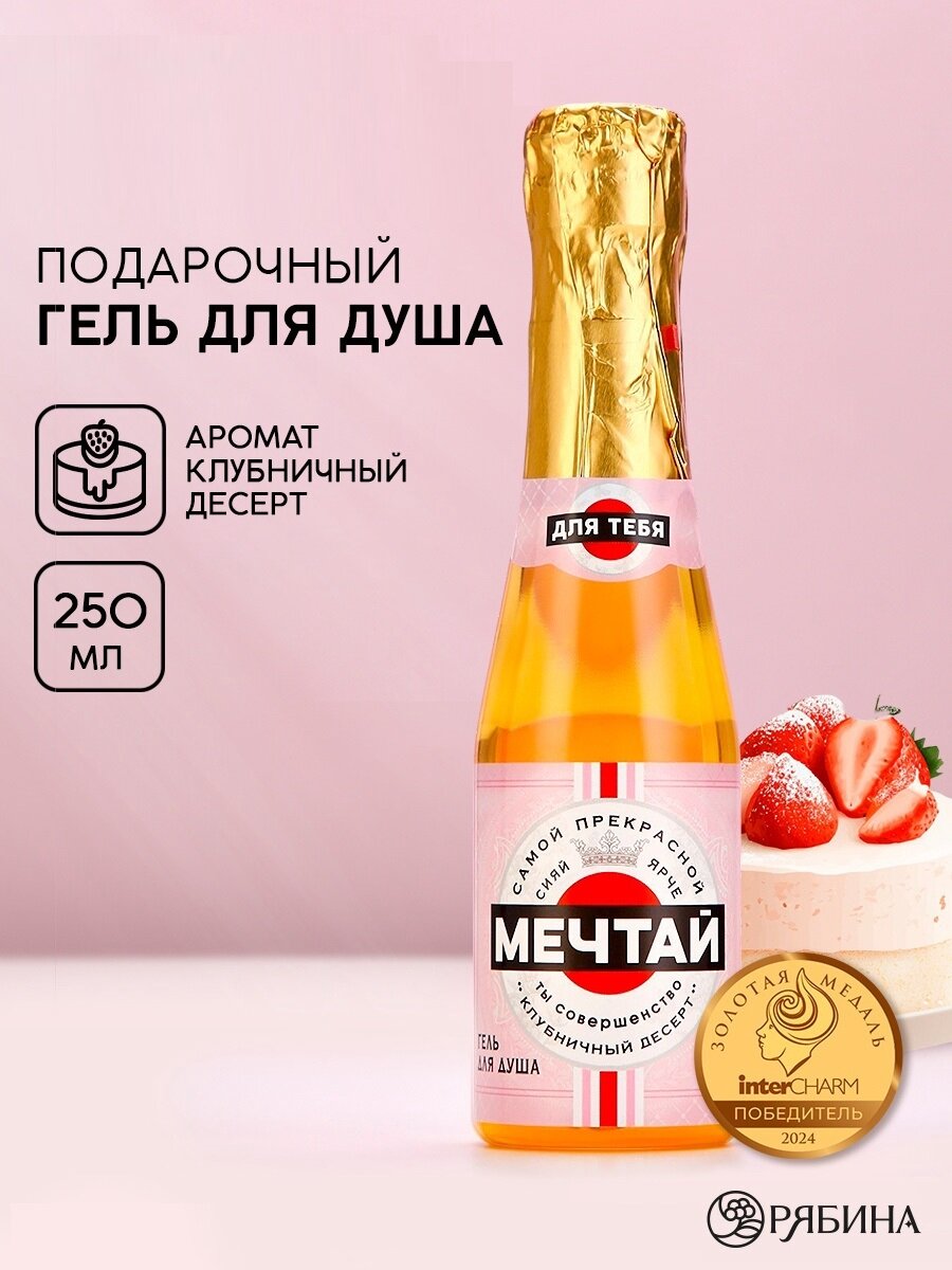Гель для душа во флаконе шампанское «Мечтай!», 250 мл, аромат клубничного десерта, Новый Год