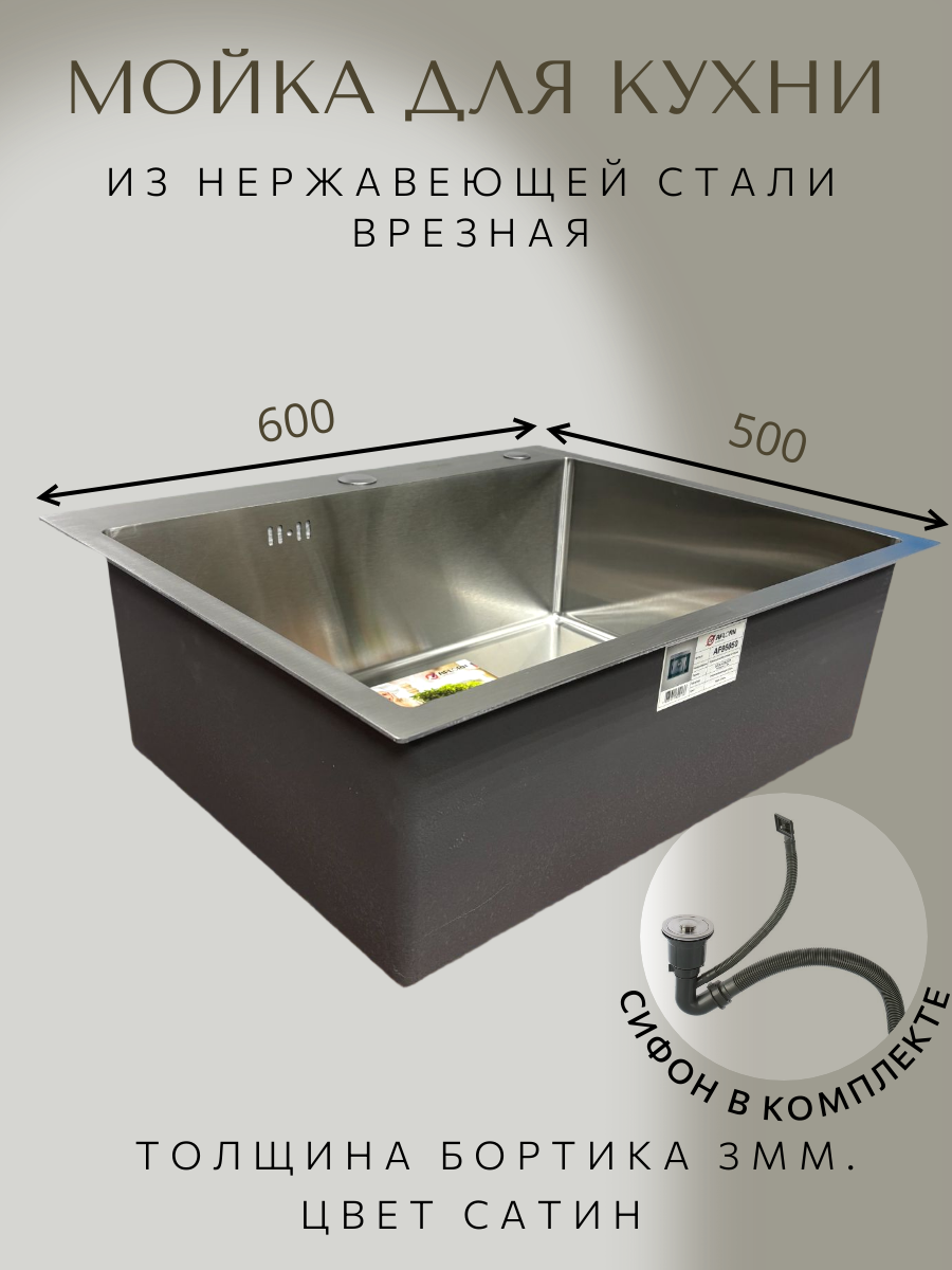 Мойка для кухни врезная из нержавеющей стали толщина 3мм AFLORN 60х50 сатин (3.0х220) AF96050