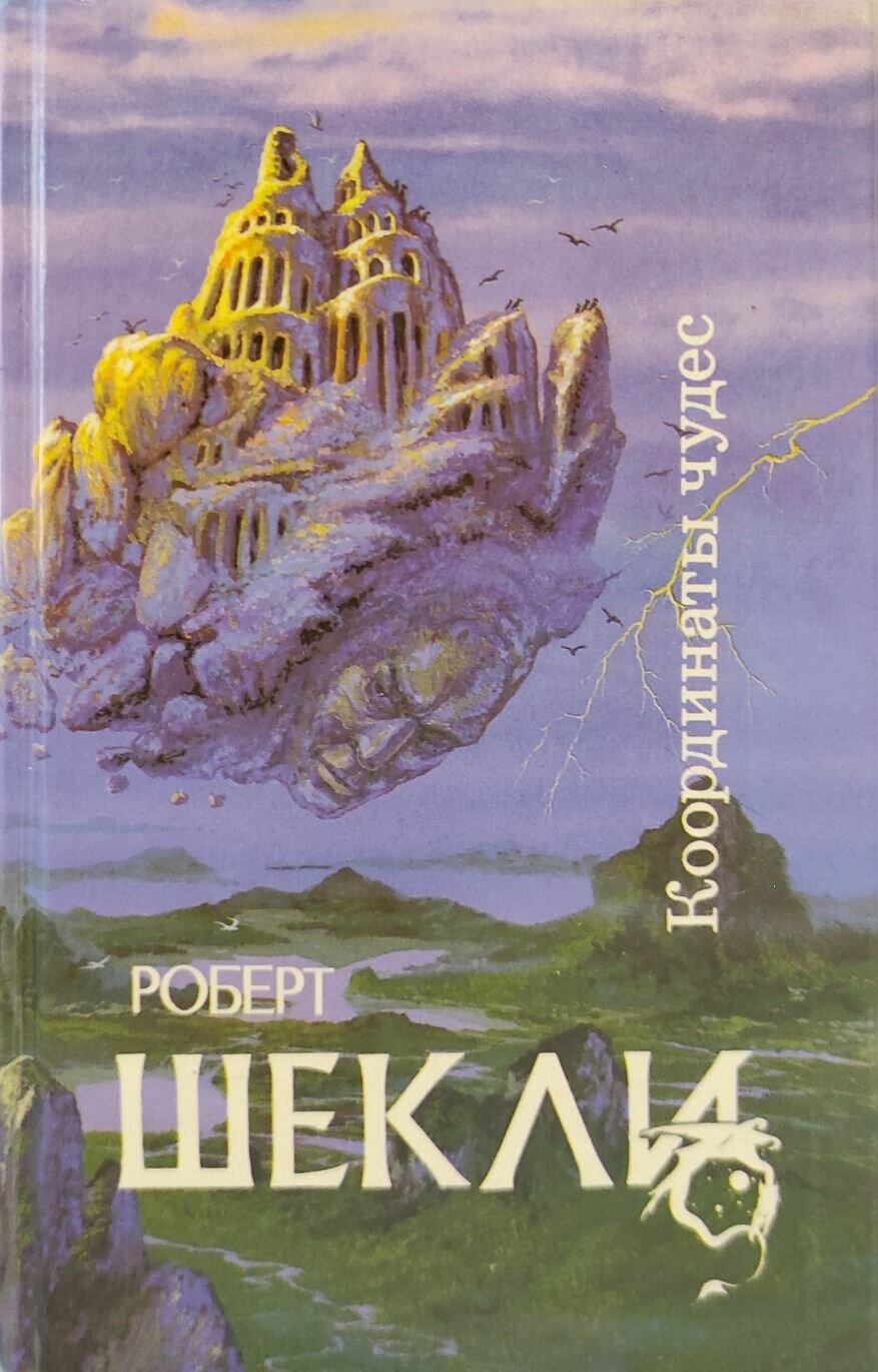 Координаты чудес. Шекли Роберт. Северо-Запад. 1993. Твердый переплет. 639 стр