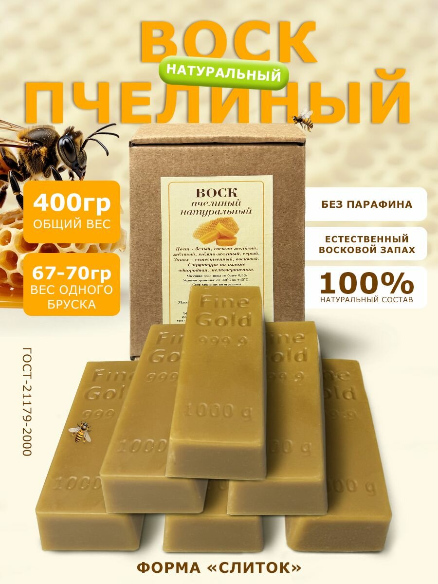 Воск пчелиный натуральный 400гр "Слиток" 6 брусков