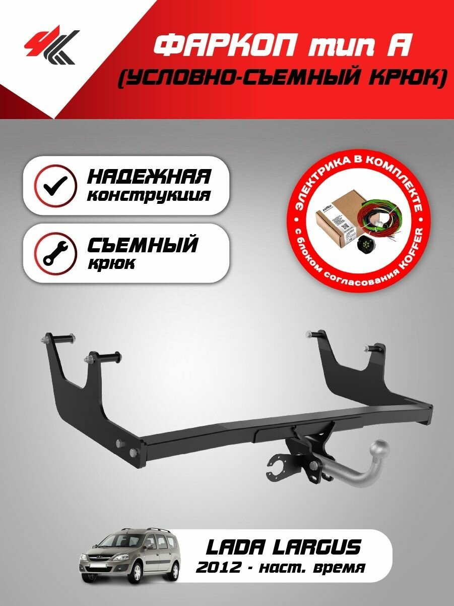 Фаркоп (тип "A") лада ларгус (2012-Н. В.) "PT-Group" + блок согласования "Koffer"