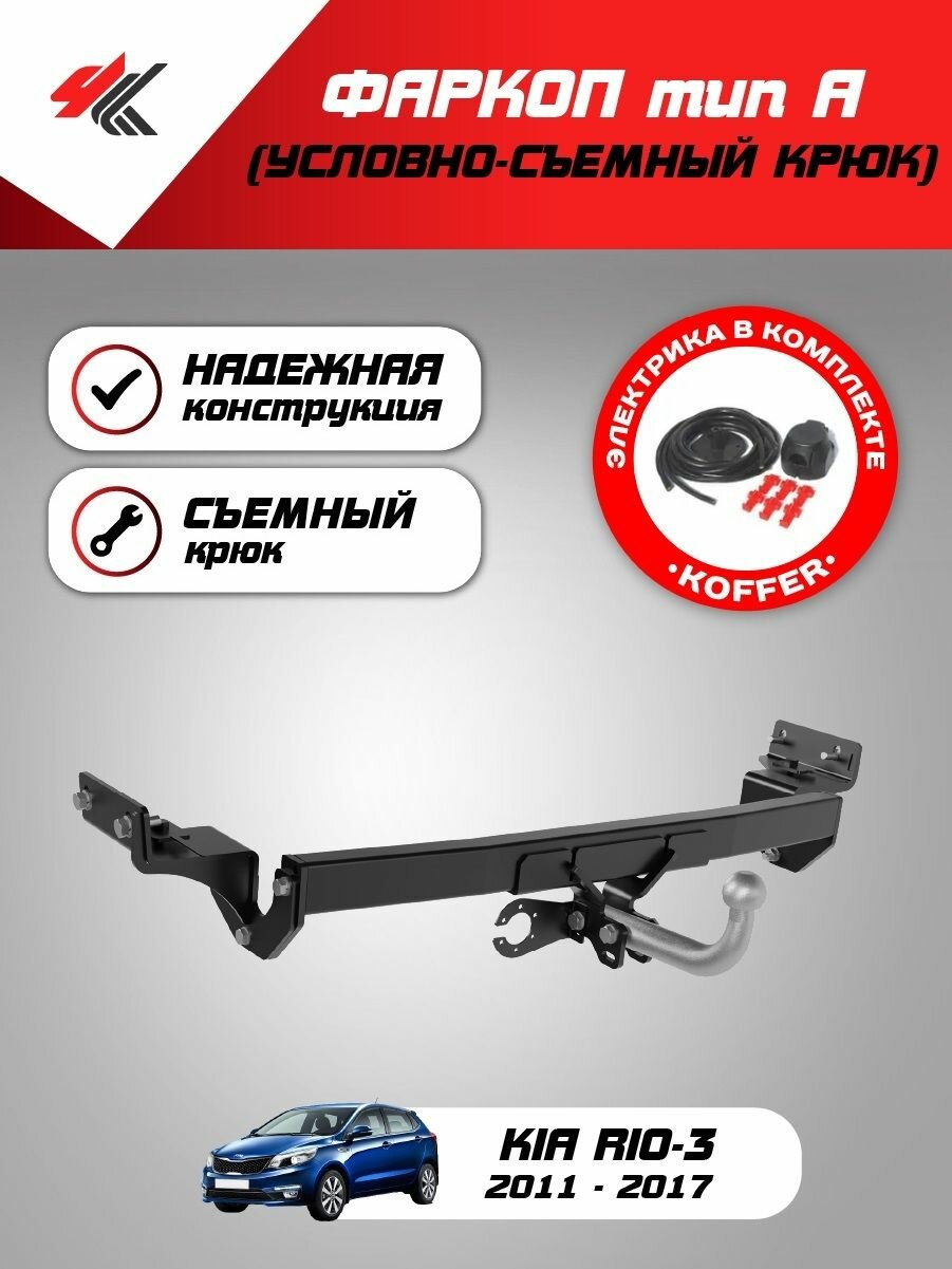 Фаркоп (тип "A") Киа Рио-3 Хэтчбек "PT-Group" + электрика "Koffer"