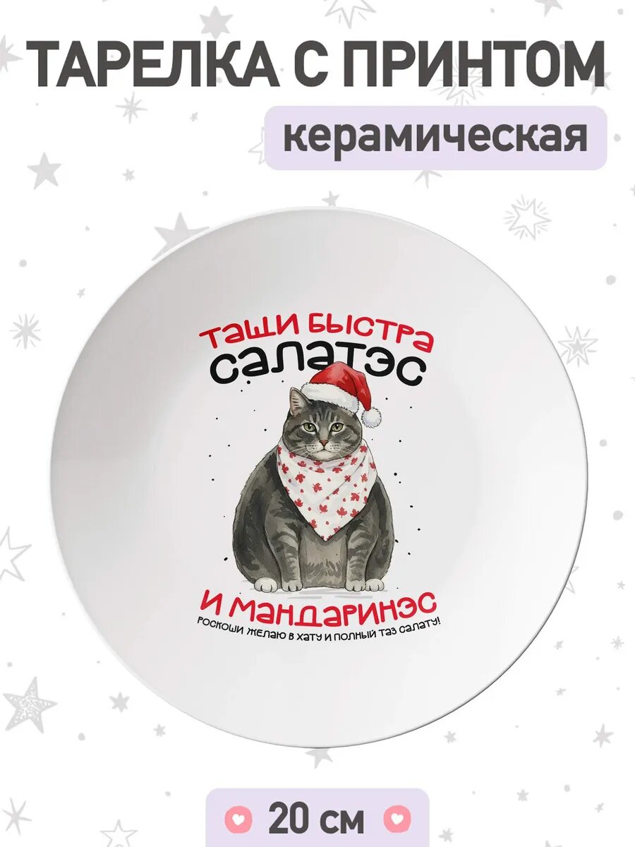 Декоративная новогодняя тарелка с рисунком "коты", фарфоровая, 20 см, белая