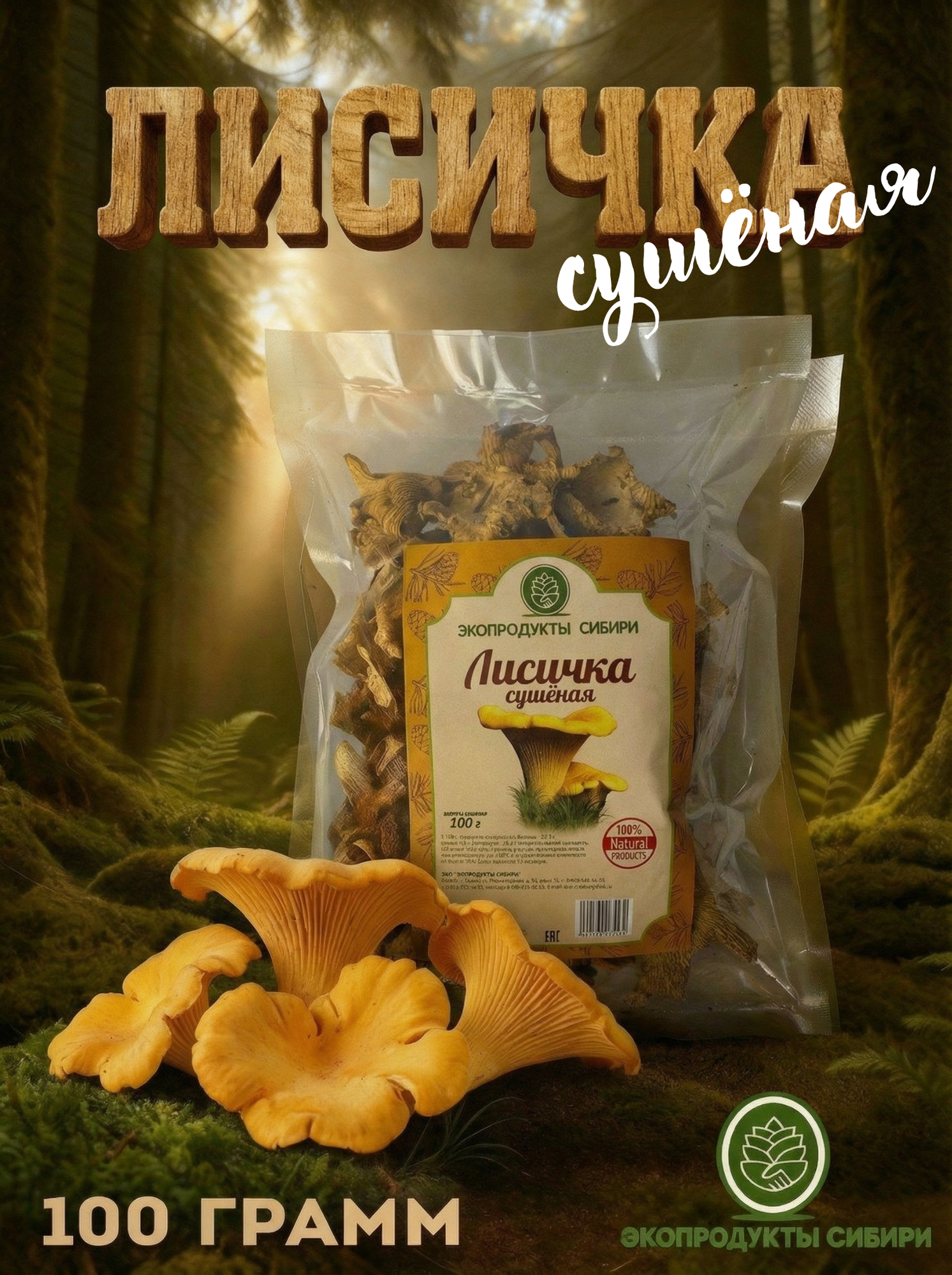 Грибы лисички сушеные 100гр. Полиэтиленовая упаковка в коробке.