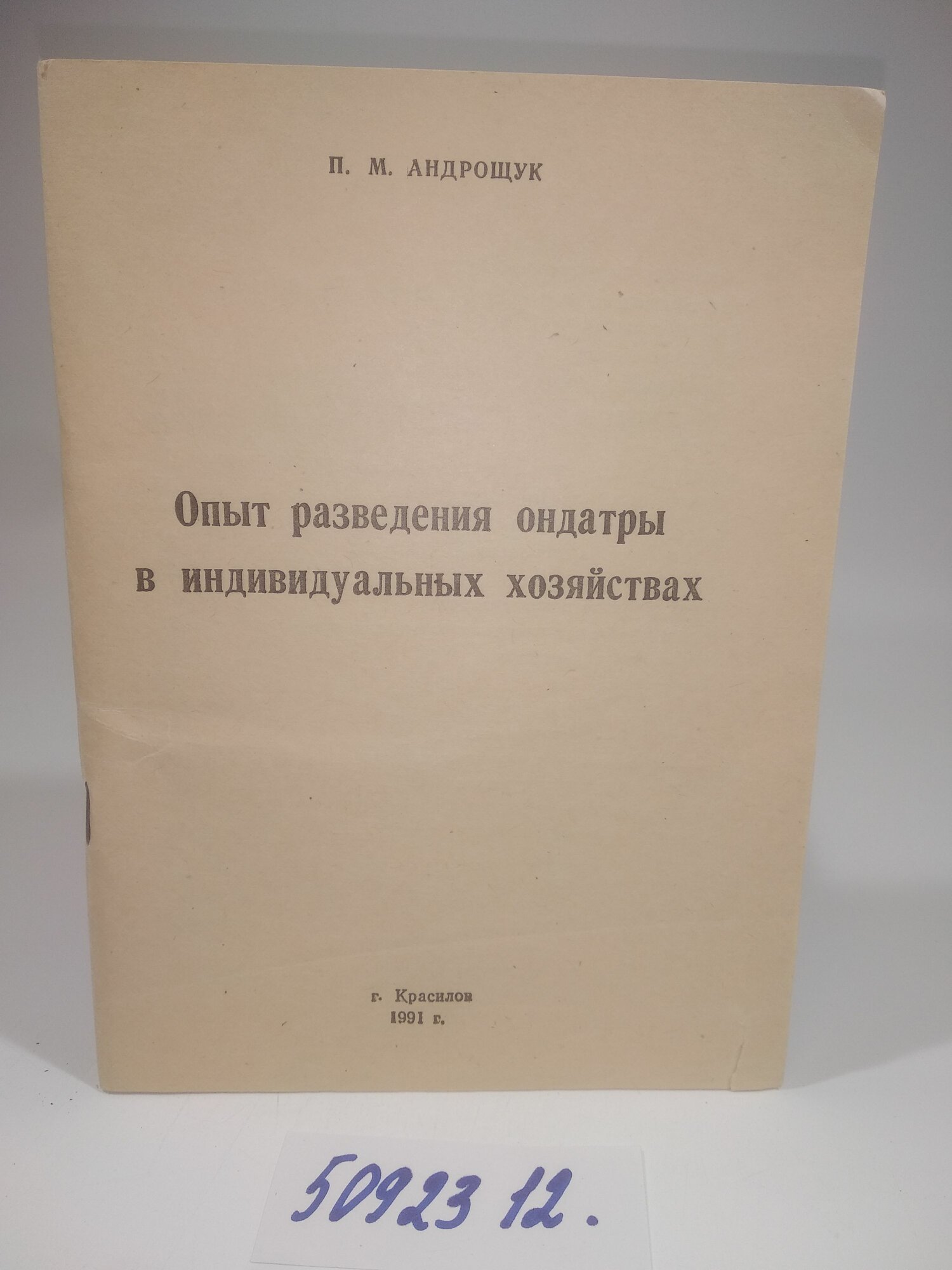 Опыт разведения ондатры в индивидуальных хозяйствах. П. М. Андрощук. 1991 г.