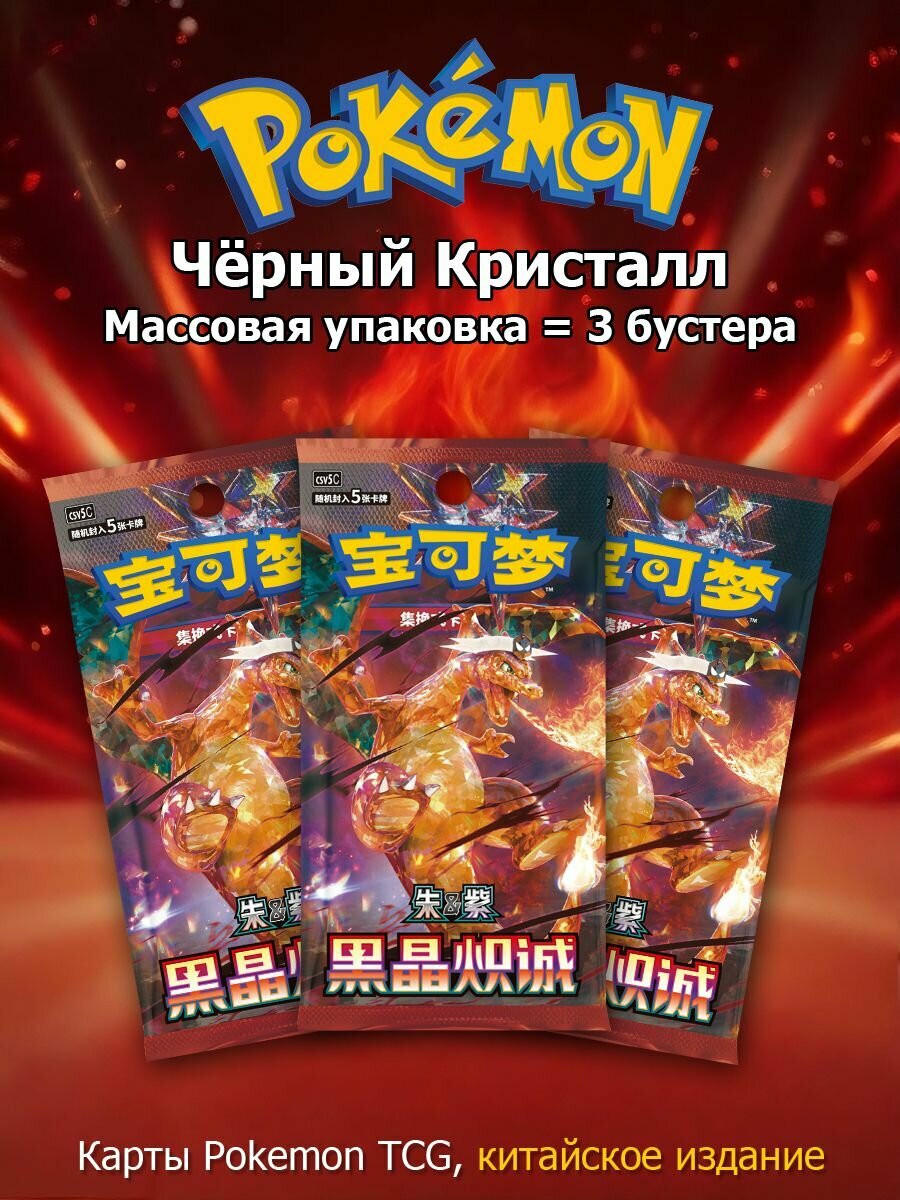 Pokemon : 3 бустера 15 шт карточки, Чёрный Кристалл Scarlet & Violet ex Packs Cards csv5C (китайский версия)