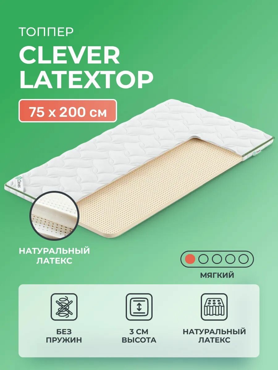 Латексный матрас-топпер 75х200 Clever LatexTop, мягкий и упругий, из натурального латекса, детский, для матрасов и диванов 200х75, на резинках, в рулоне