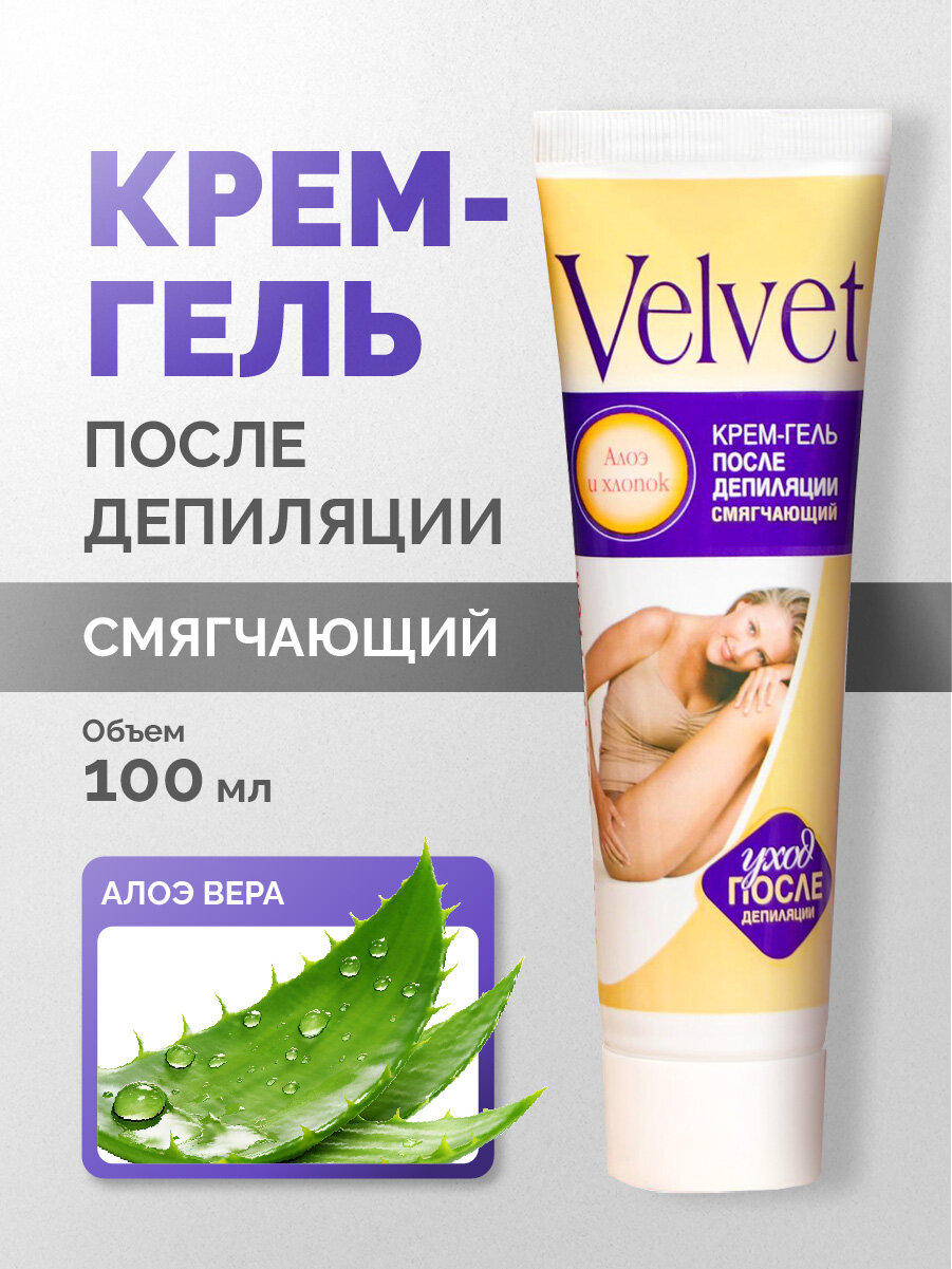 Крем-гель после депиляции Velvet смягчающий с Алоэ и хлопком 100мл