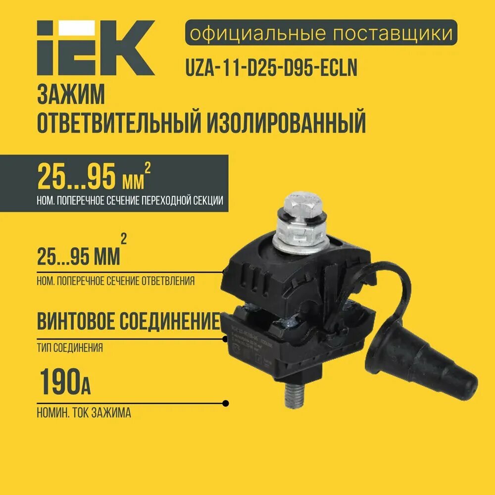 Зажим ответвительный изолированный ЗОИ (UZA-11-D25-D95-ECLN)