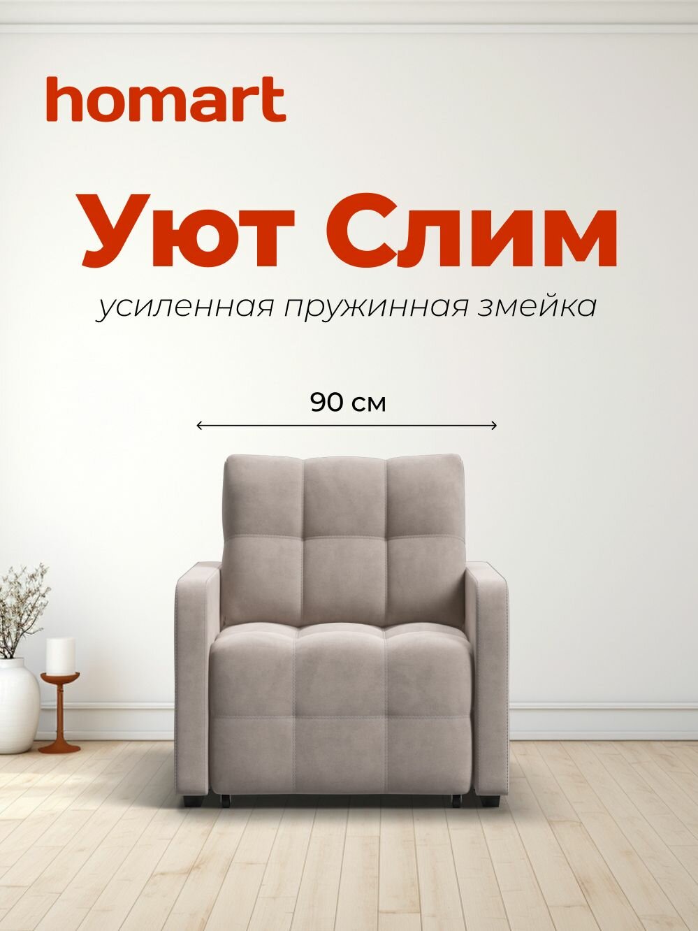 Кресло-кровать Уют Слим, механизм выкатной, велюр Monolit латте, 90х103х90 см