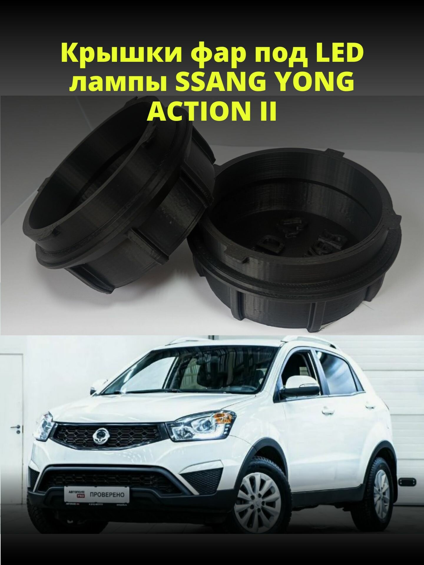 Крышки для фар увеличенные для LED ламп Ssang Yong Actyon 2, 2шт