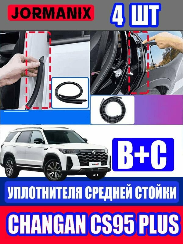 Changan CS95 Plus Автомобильный уплотнитель, Чанган CS95 Plus Уплотнитель дверей