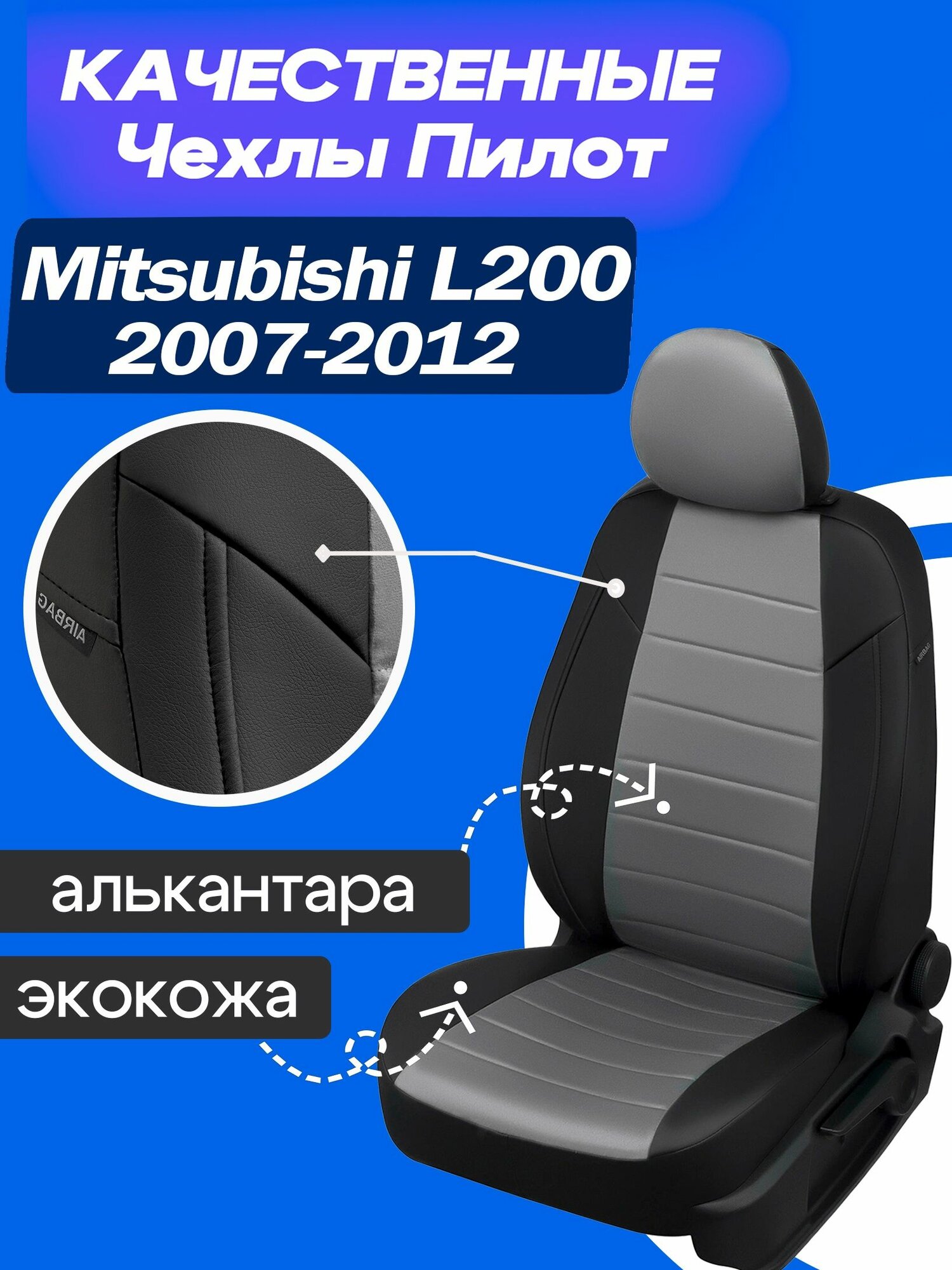 Чехлы на Митсубиси Л200 4 2007-2012. Авточехлы экокожа + алькантара Mitsubishi L200 2007 2008 2009 2010 2011 2012