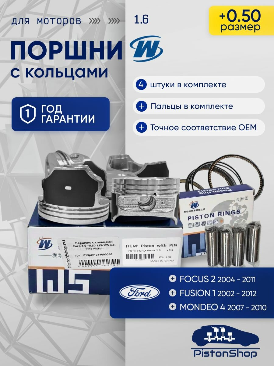 Комплект поршней с кольцами Ford 1.6 +0.50 115-125л. с. Fine Piston