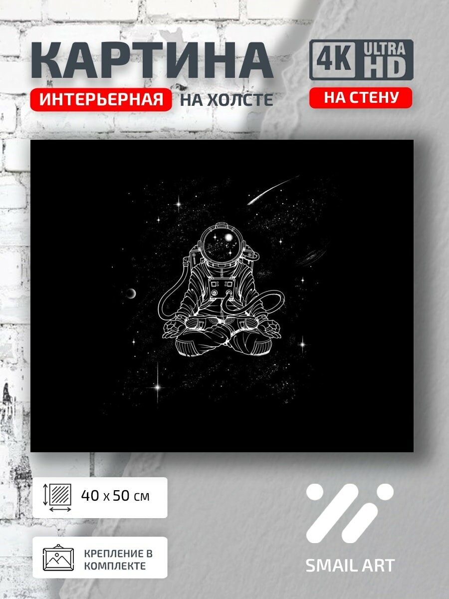 Картина на холсте интерьерная 40 на 50 на стену Йога астронавтов для гостиной атмосфера