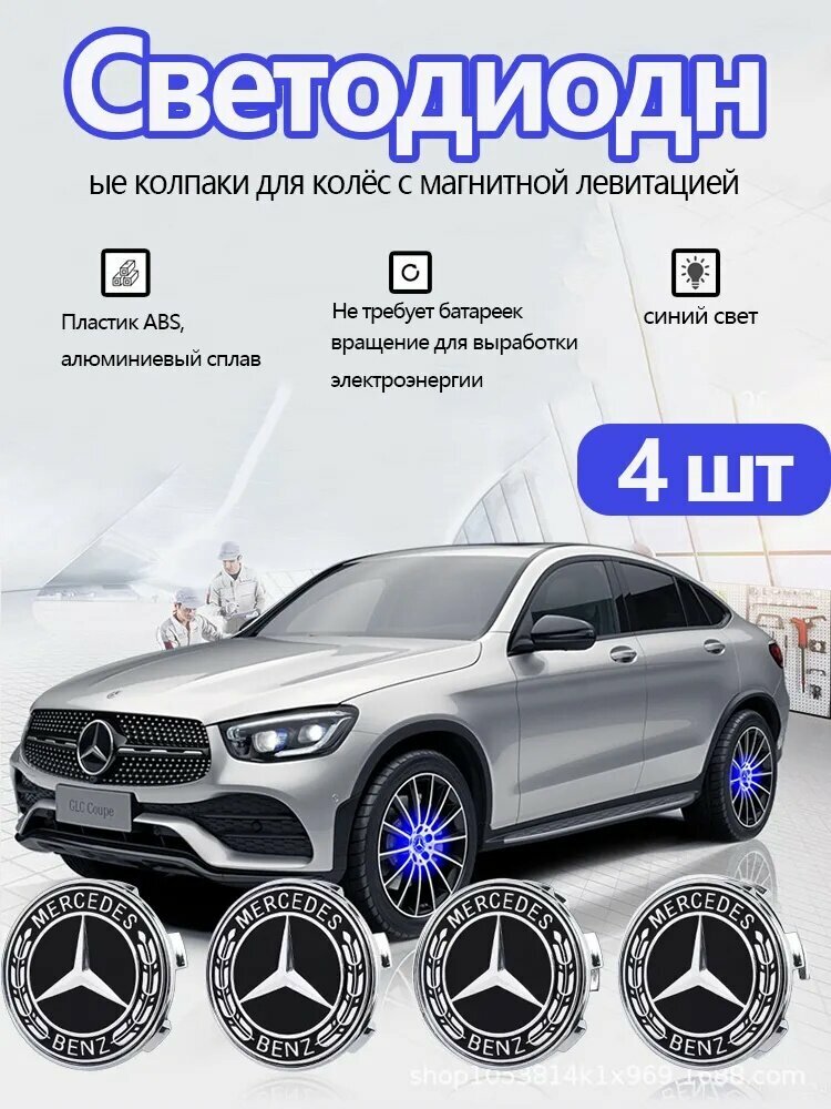 Светодиодн ые колпаки для колёс с магнитной левитацией Mercedes-Benz 4 шт
