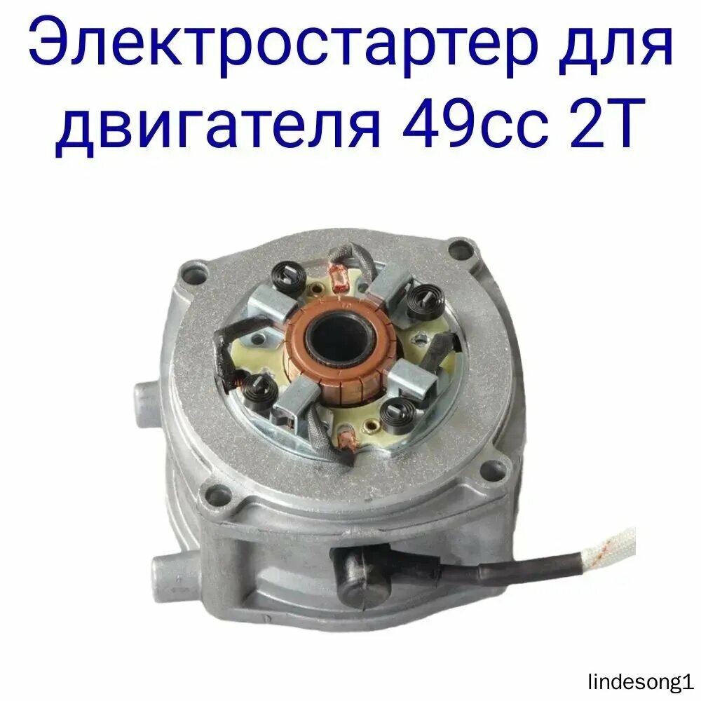 Электростартер для двигателя 49сс 2Т для детского квадроцикла, минибайка, питбайка