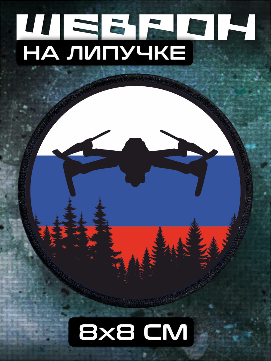 Шеврон на липучке Беспилотные войска дрон