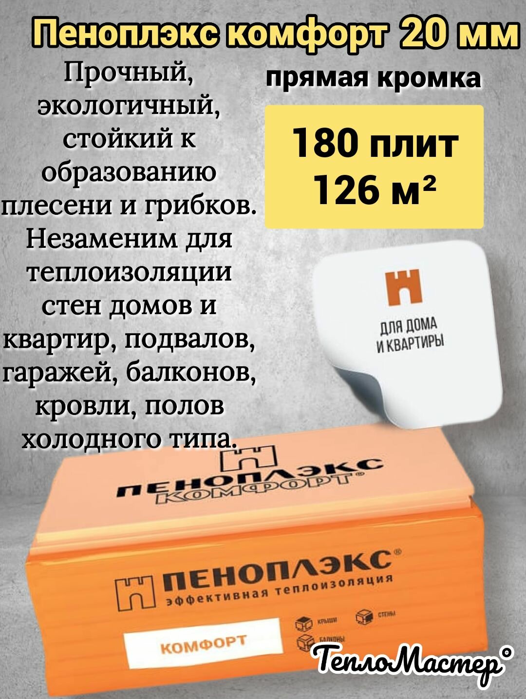 Утеплитель Пеноплекс 20 мм Комфорт 180 плит 126 м2 из пенополистирола для стен, крыши, пола