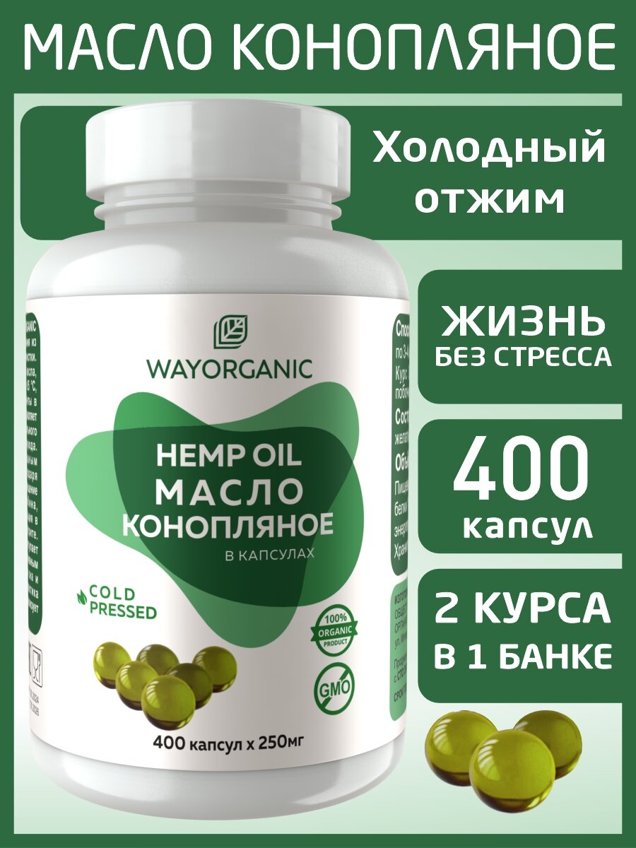 Конопляное масло WAYORGANIC в капсулах 400 штук
