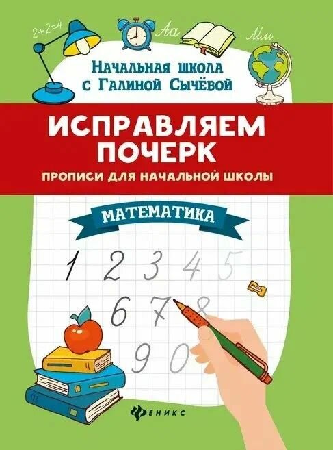 Исправляем почерк Прописи для начальной школы по математике "Феникс"