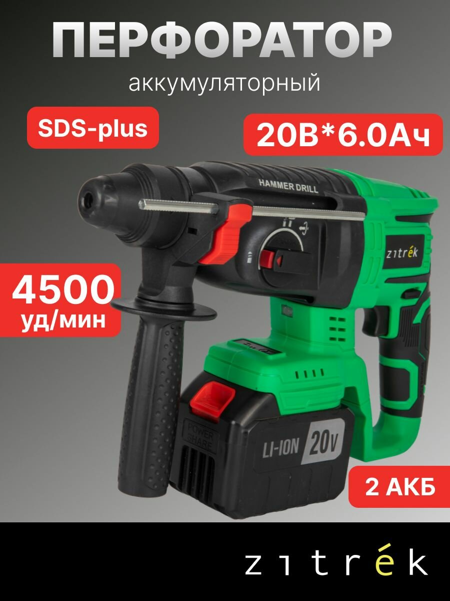 Перфоратор аккумуляторный Zitrek в кейсе, 20В, 2 Дж, 4500 уд/мин, 2 АКБ 6.0Ач , SDS-plus с регулировкой оборотов