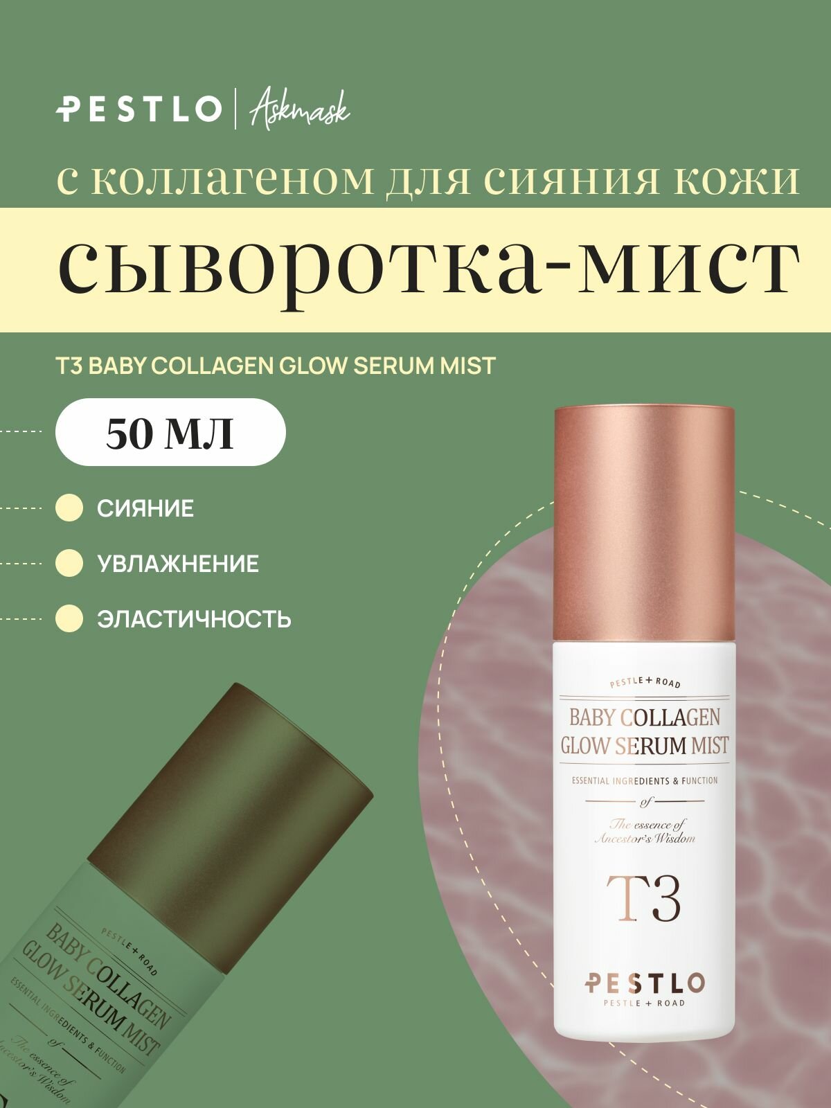 PESTLO Сыворотка-мист для лица с коллагеном T3 Baby Collagen Glow Serum Mist 50мл