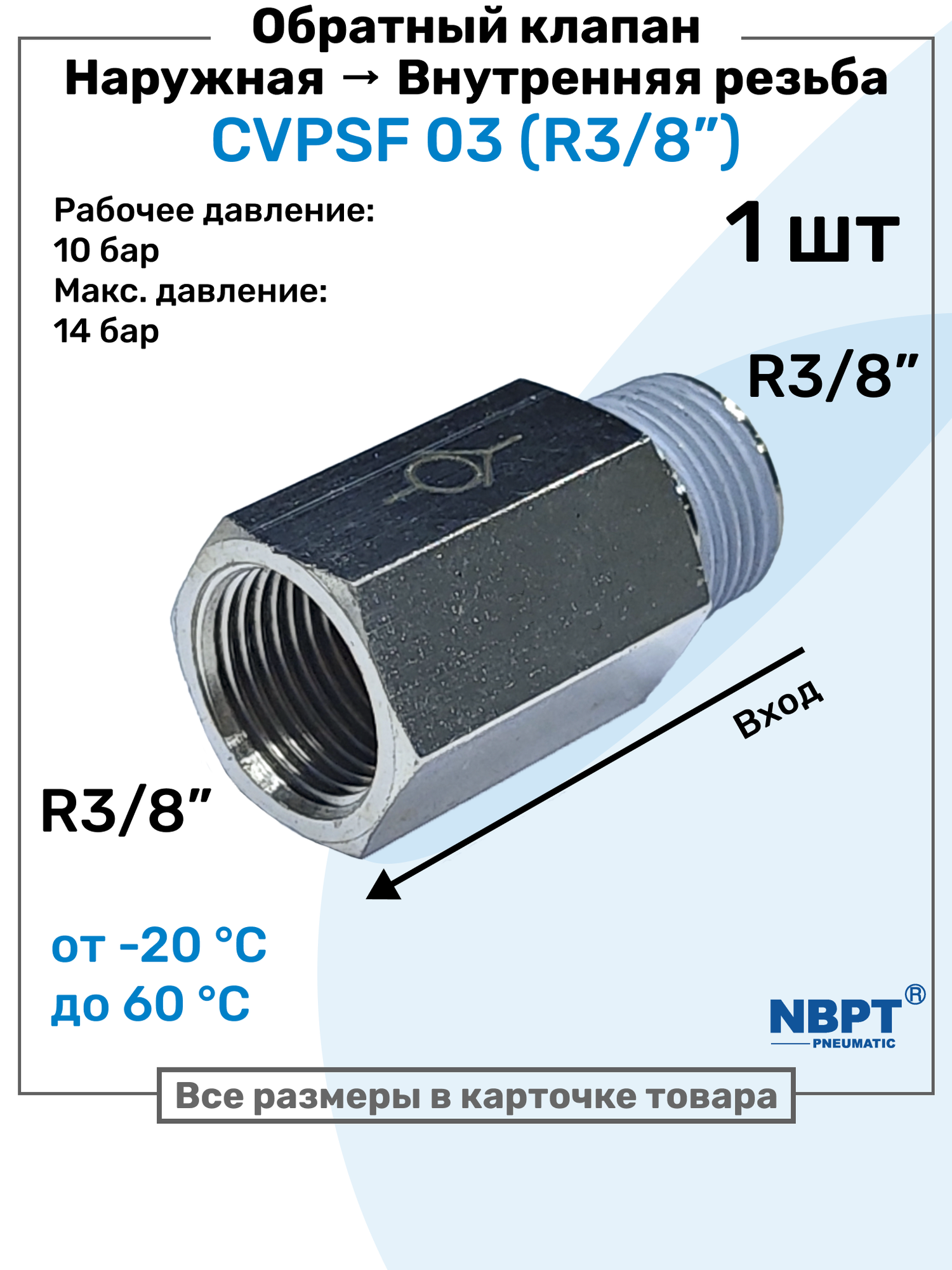 Обратный клапан латунный CVPSF 03, R3/8", Внешняя резьба - Внутренняя резьба, Пневматический клапан NBPT