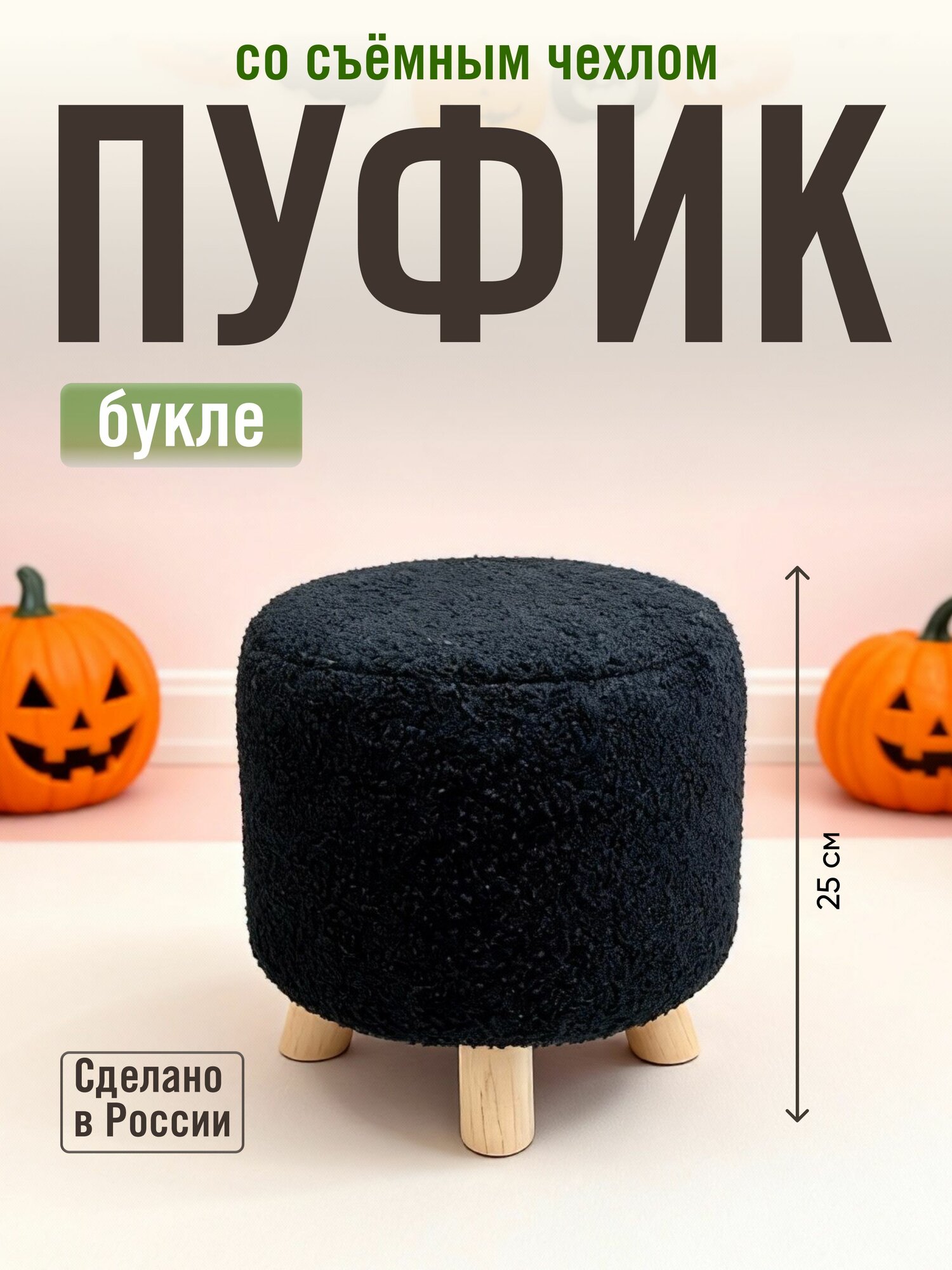 Пуфик в прихожую, детский пуфик, букле