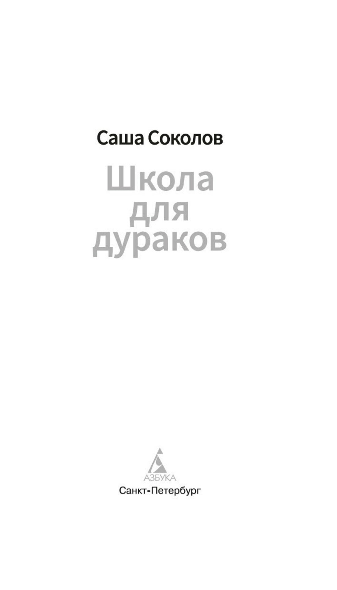 Школа для дураков — фото 1