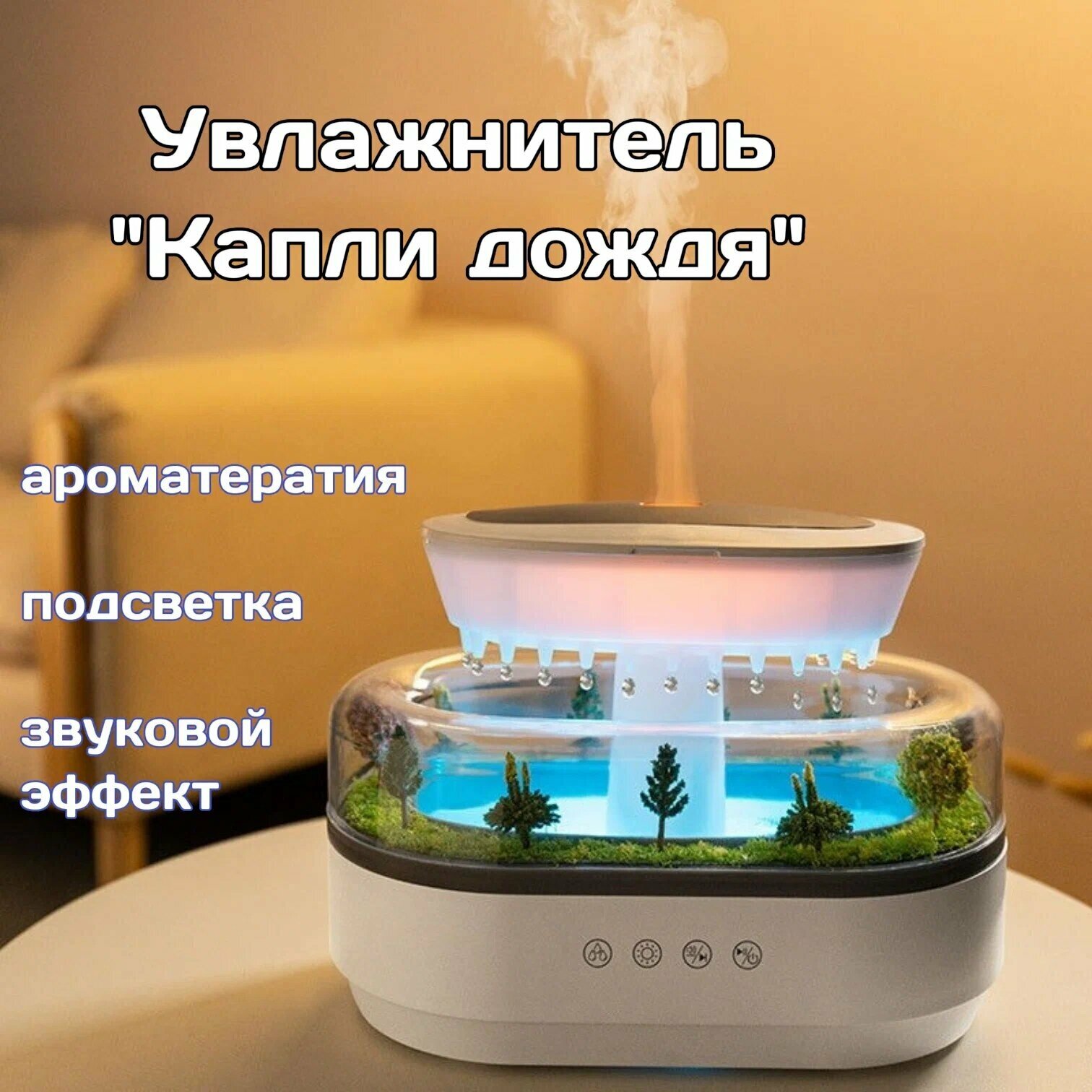 Увлажнитель воздуха "Капли дождя" с микроландшафтом, с аромадиффузором, со звуком, с подсветкой, для ароматерапии