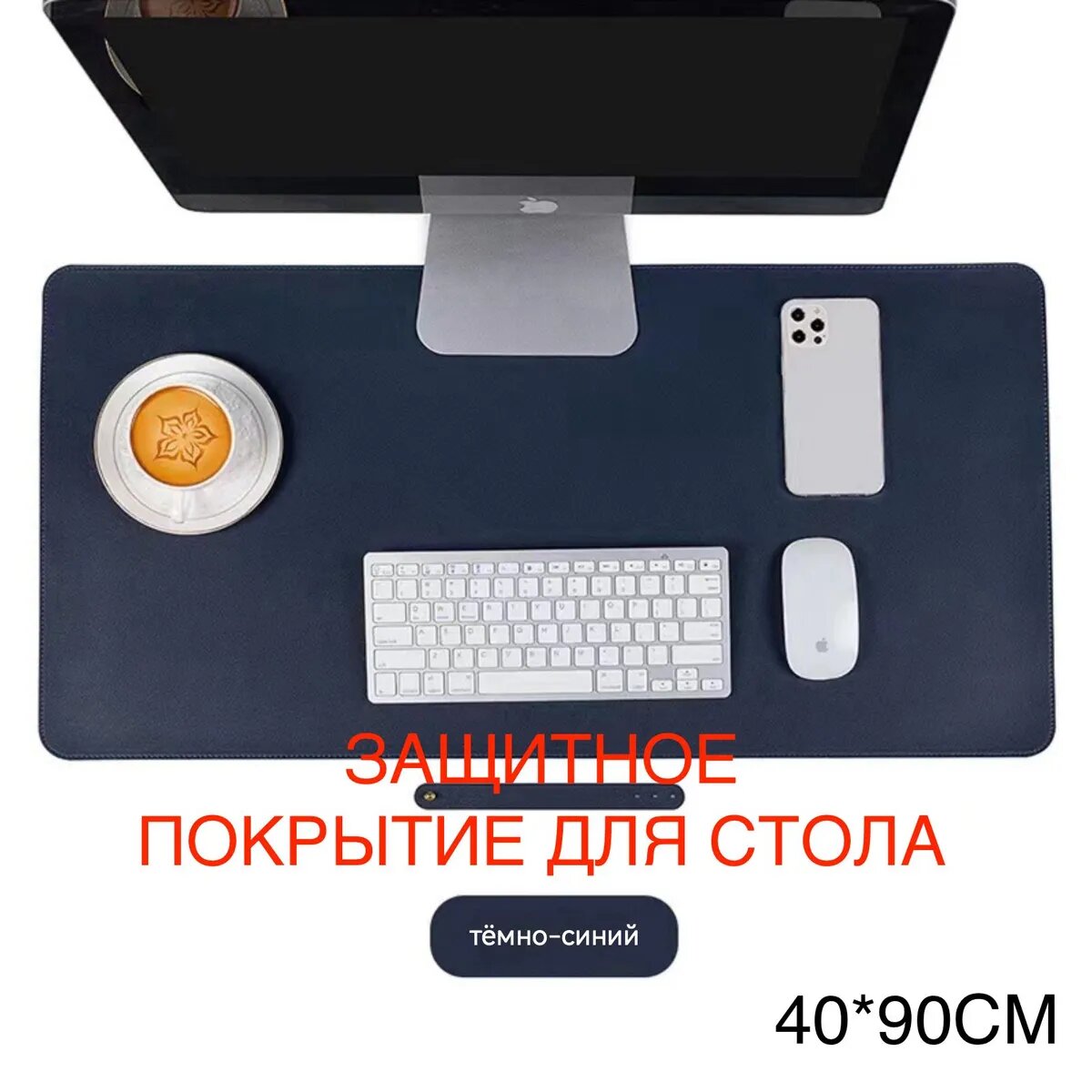 Настольное покрытие 90 см x 40 см, материал: Искусственная кожа