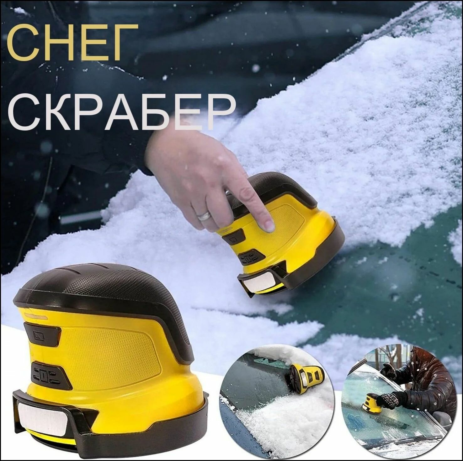 Эксклюзивный перезаряжаемый электроскребок для автомобильных стекол, предназначенный для быстрого удаления льда и снега