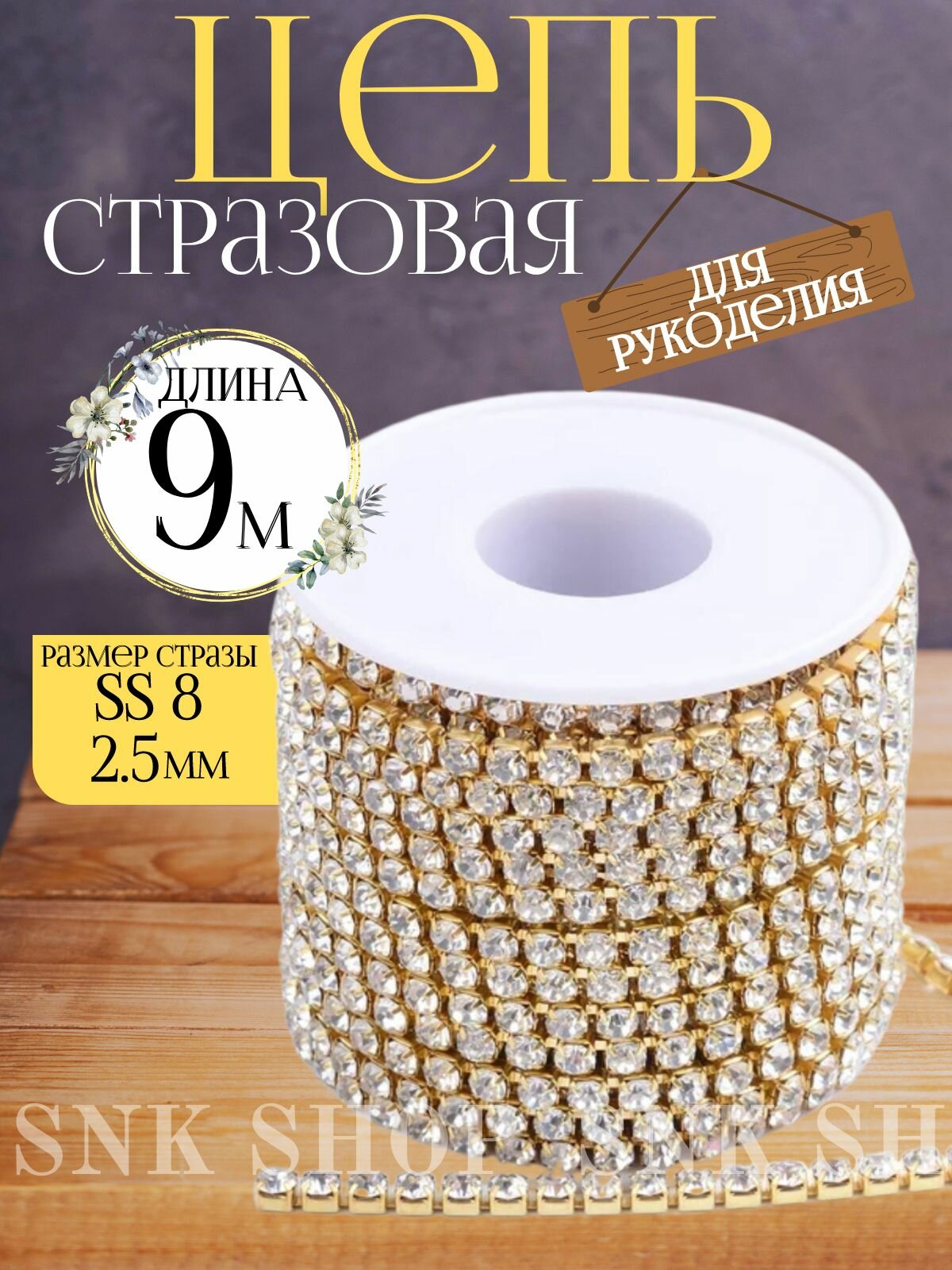 Стразовая цепь для рукоделия/Стразовая цепочка