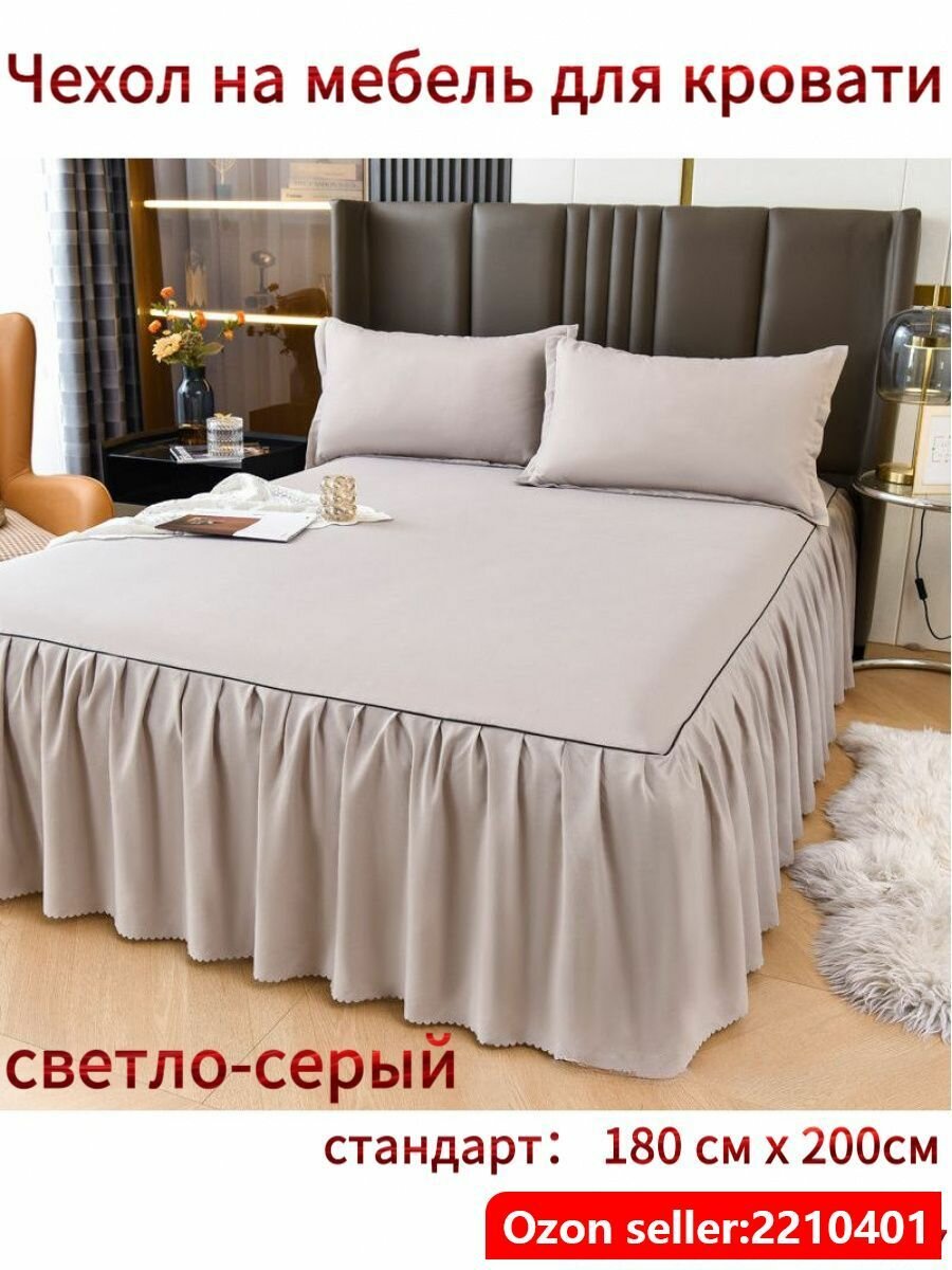 Юбка для кровати размером 180*200 см + 2 наволочки-светло-серый