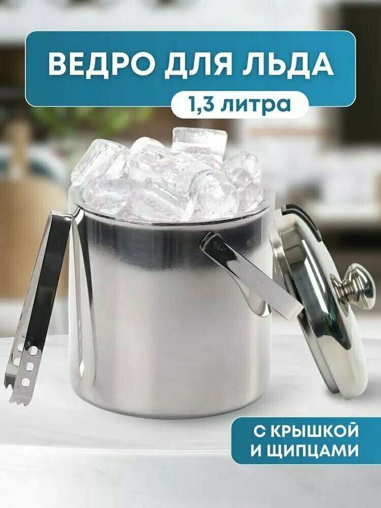 Ведерко "Ideas for Life", для льда, с крышкой, и щипцами, нержавеющая сталь, 1,6л