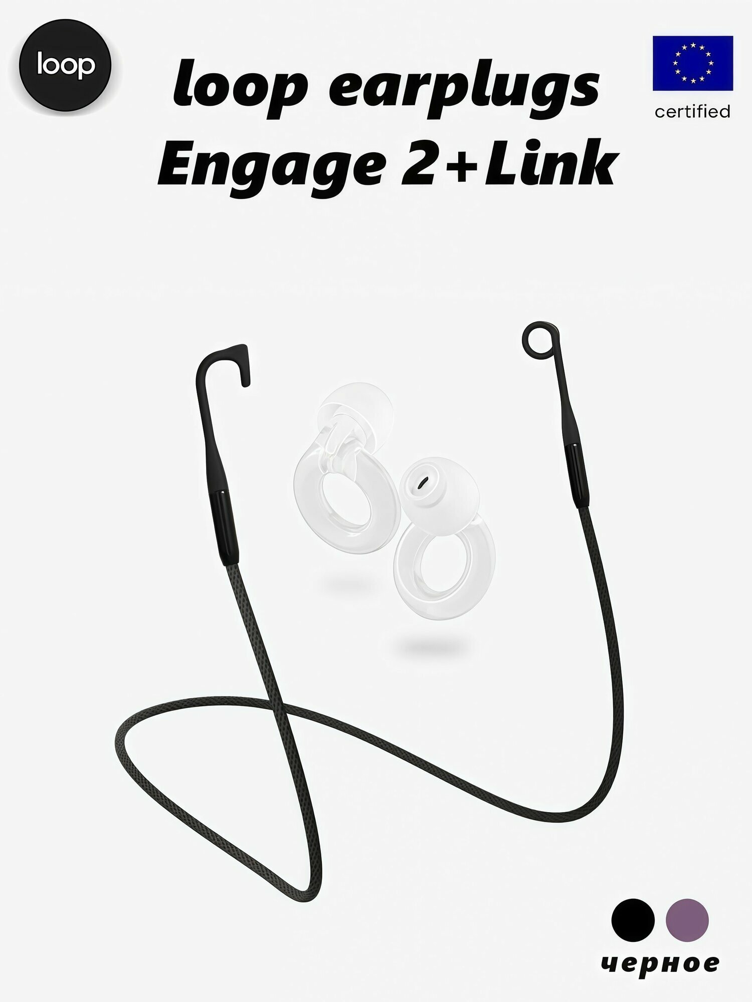Набор многоразовых затычек для ушей Loop Engage 2 белое + Link черное подходит для вечеринок, общения, шумоподавления и звукоизоляции, чтобы улучшить концентрацию при обучении