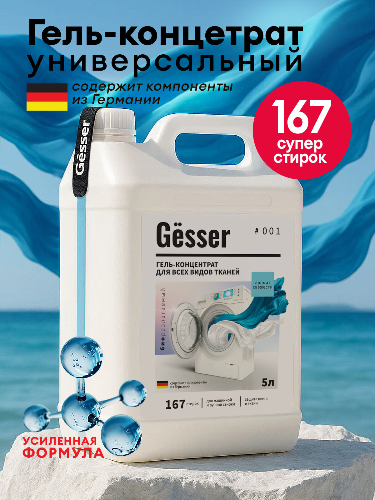 Гель для стирки Gёsser, универсальный, для всех типов тканей, аромат свежести, 5 л