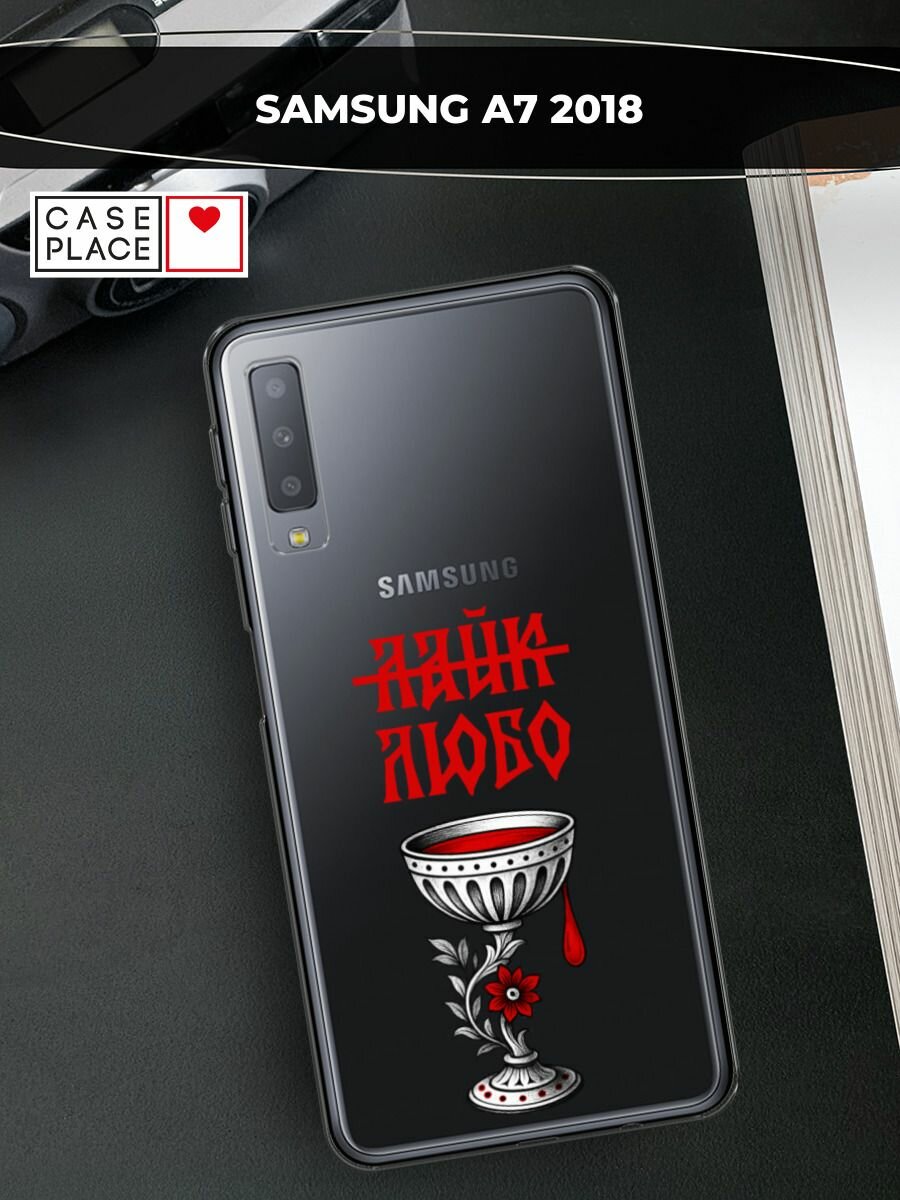Чехол на Samsung Galaxy A7 2018 / Самсунг Галакси А7 2018 с принтом люби, прозрачный