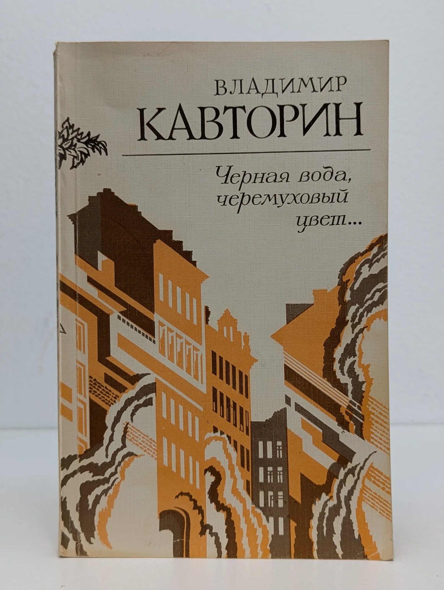 Чёрная вода, черемуховый цвет. Кавторин Владимир Васильевич 1985