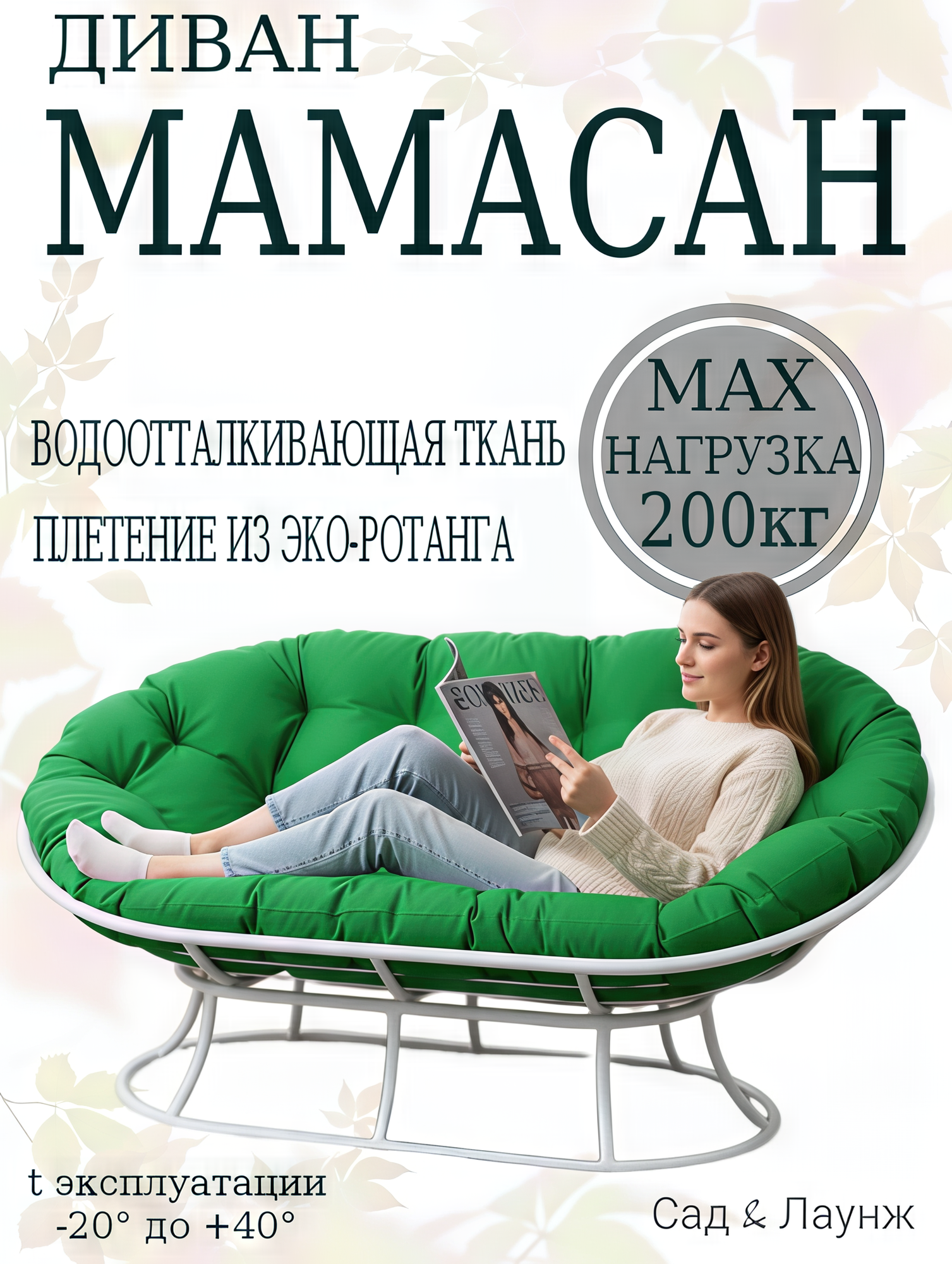 Садовый диван Мамасан, подушка Оксфорд 600, сталь, 163×100×73, белый, зелёная подушка