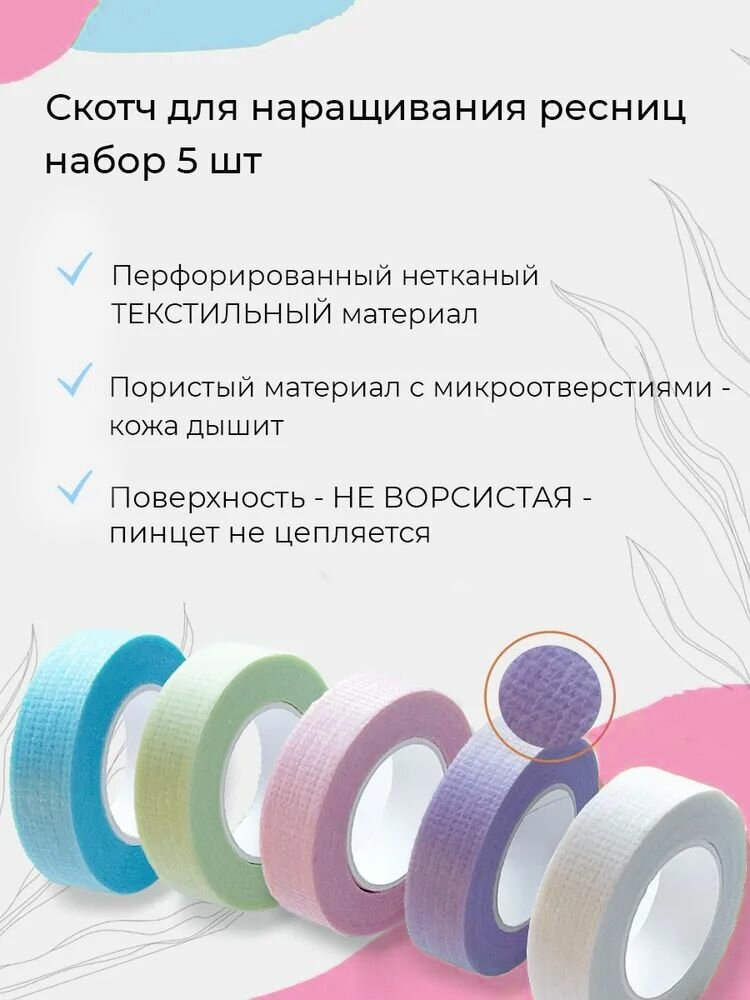 Yelix Скотч для наращивания ресниц цветной 5 шт.