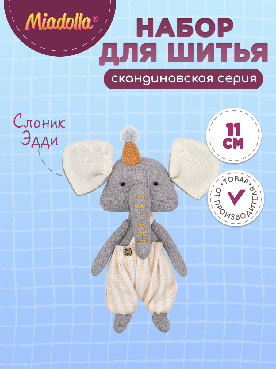 Набор для шитья игрушки "Miadolla" MN-0373 Слоник Эдди