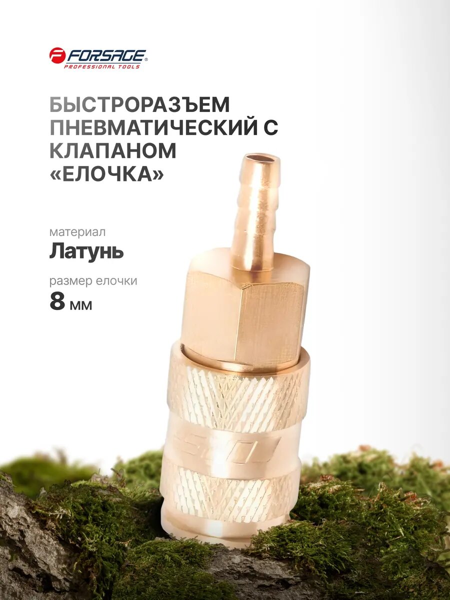 Быстроразъем пневматический 8мм