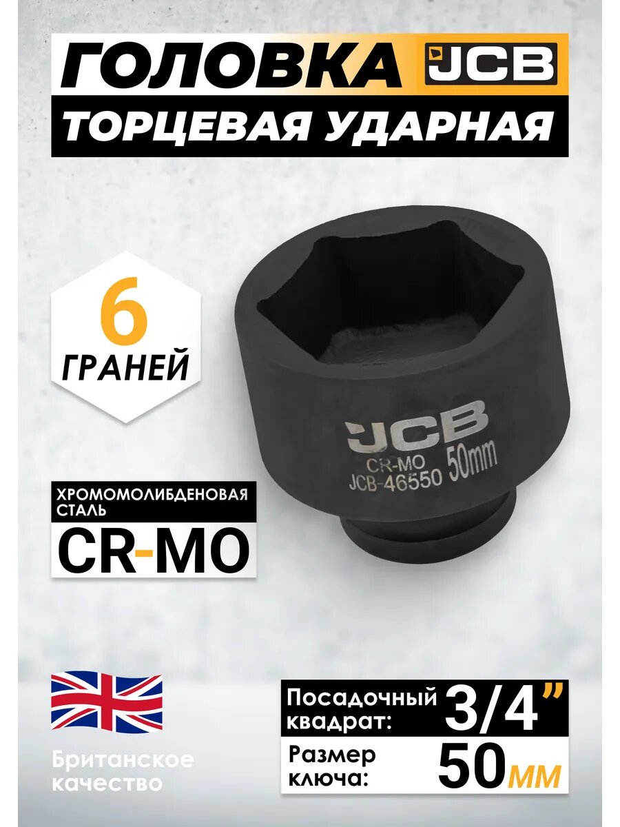 Головка торцевая ударная 6-гранная 50 мм 3/4"