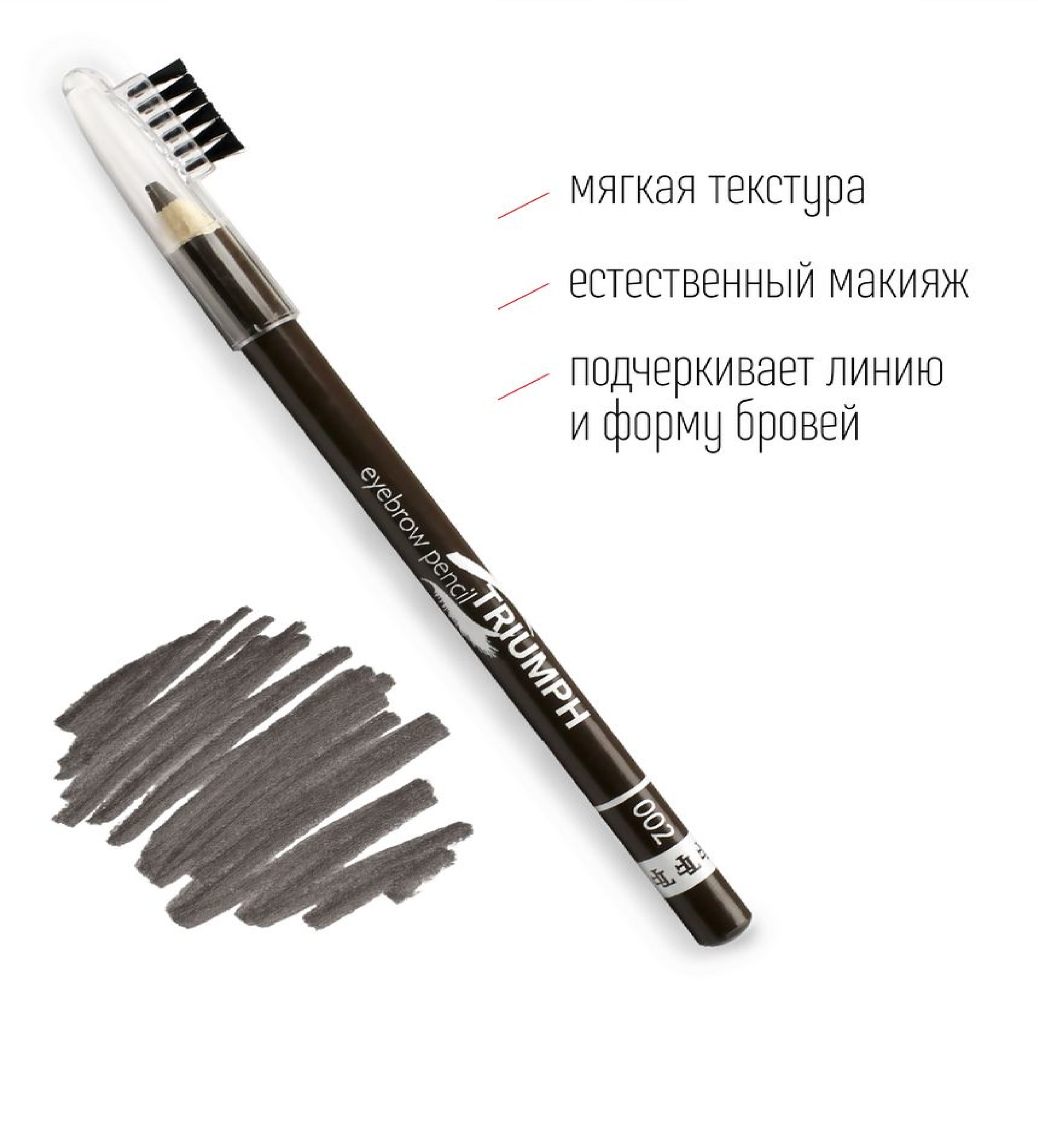 Triumf Eyebrow Pencil - карандаш для бровей CW-219 тон № 002 "коричневый"