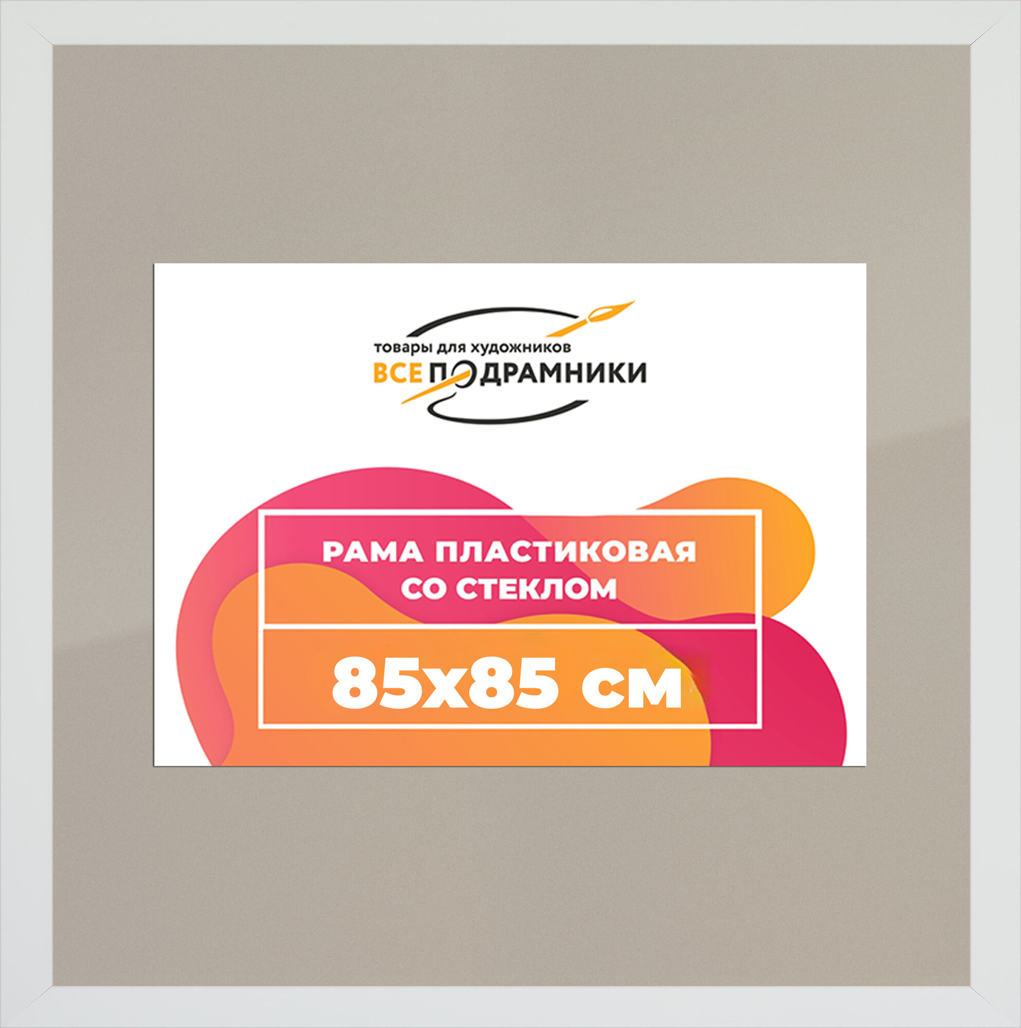 Рамка 85x85 фоторамка, для постера и фото, со стеклом и задником