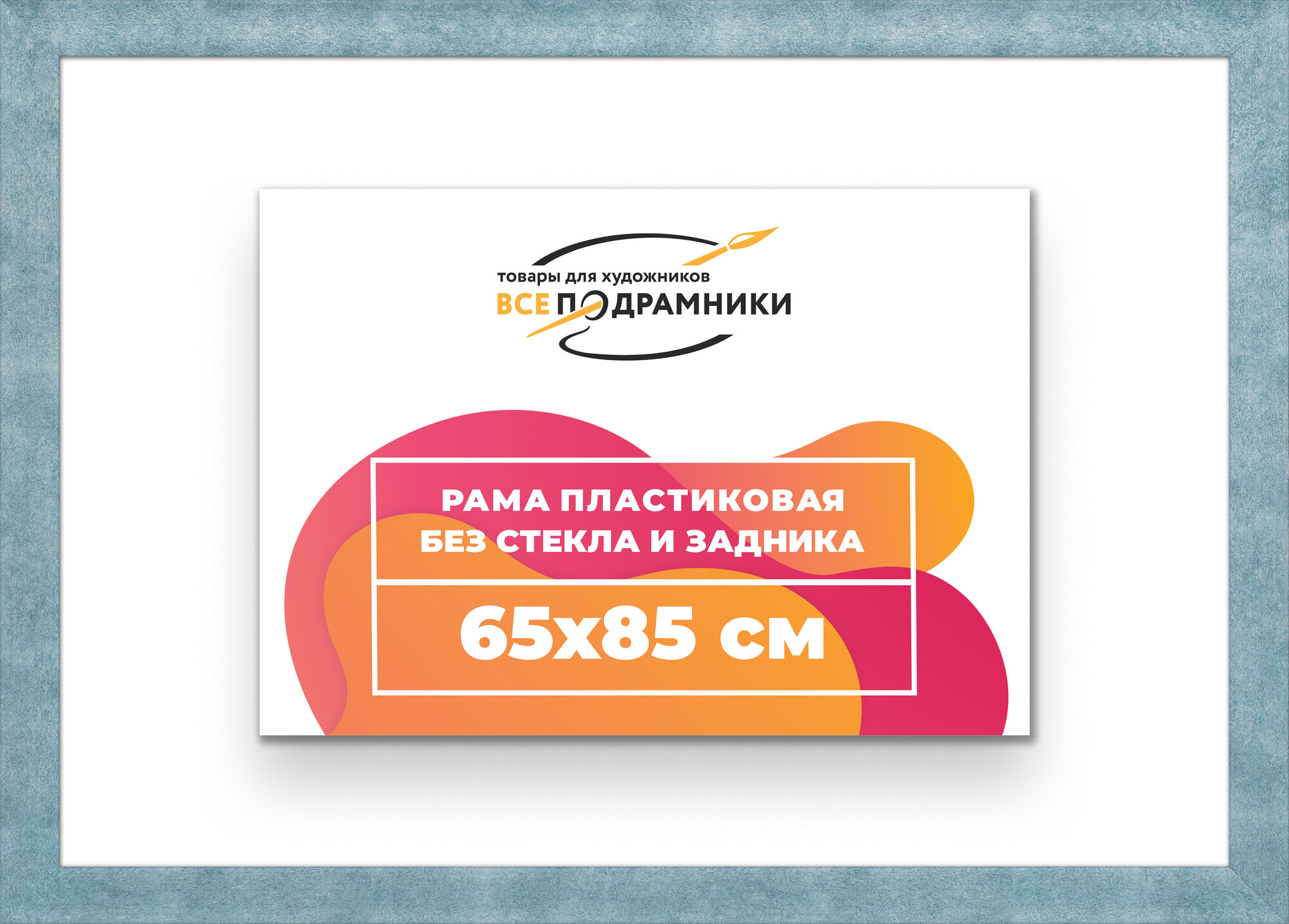 Багетная рама 65x85 для картин и фотографий, вышивки, алмазной мозаики
